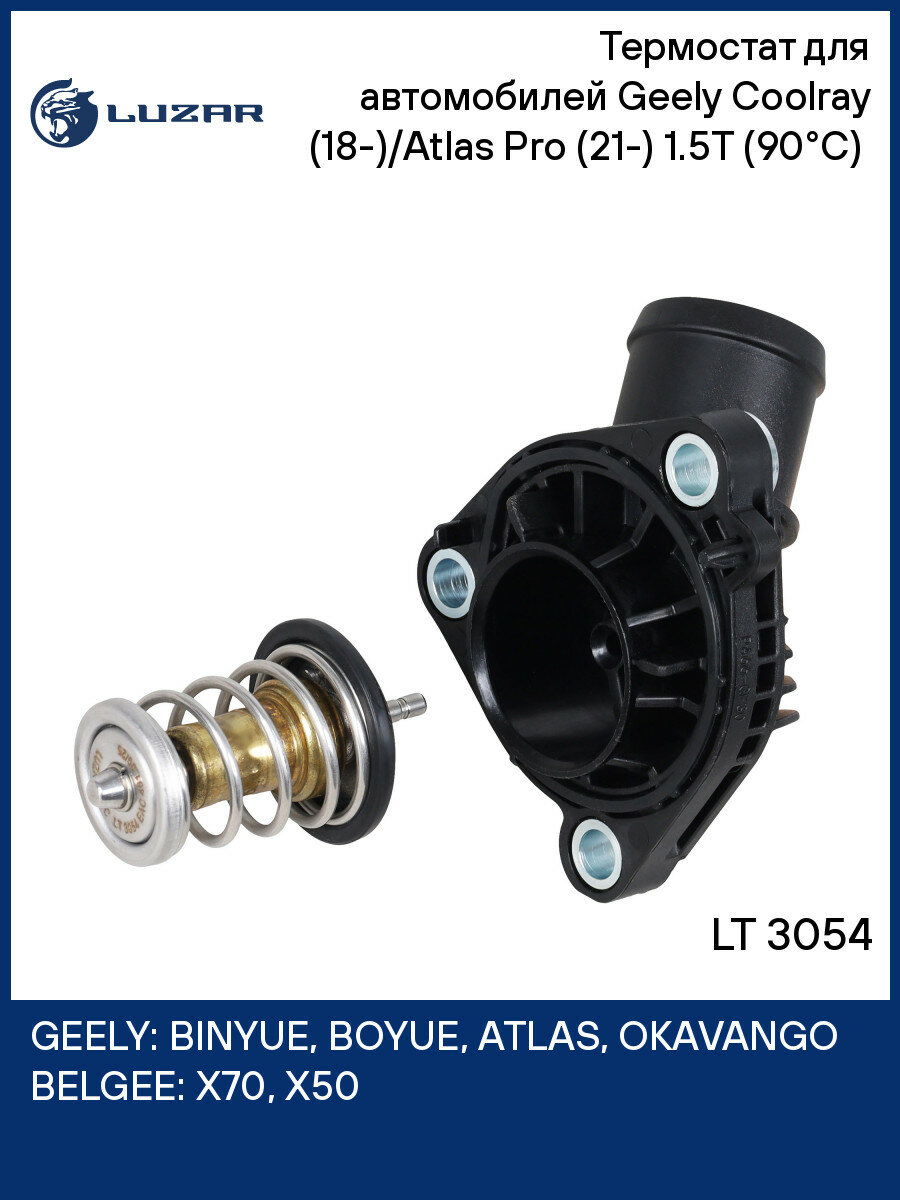 Термостат для автомобилей Geely Coolray (18-)/Atlas Pro (21-) 1.5T (90°С) (с корпусом) LT 3054 LUZAR