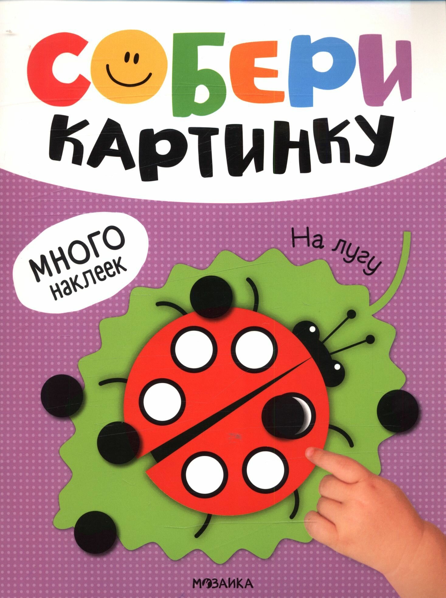 На лугу. Книга с наклейками. Серия Собери картинку. Издательство Мозаика-Синтез