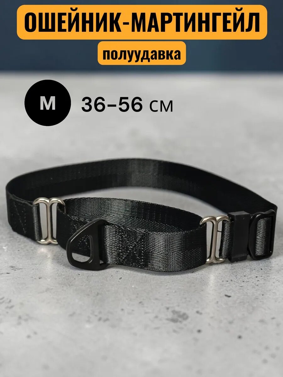 Ошейник-мартингейл/полуудавка для собак обхват шеи 36-56 см