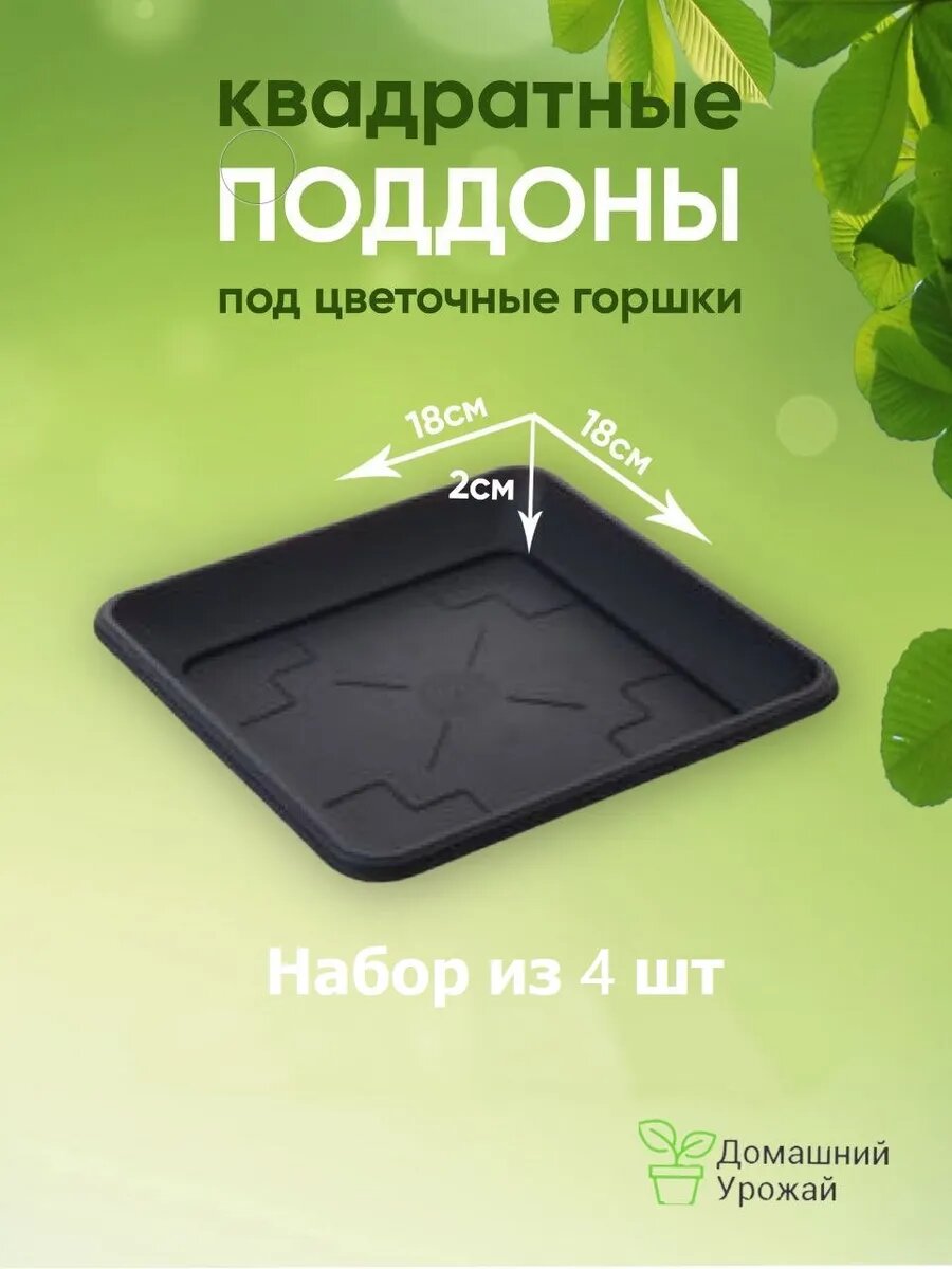 Поддон квадратный 18см - 4шт