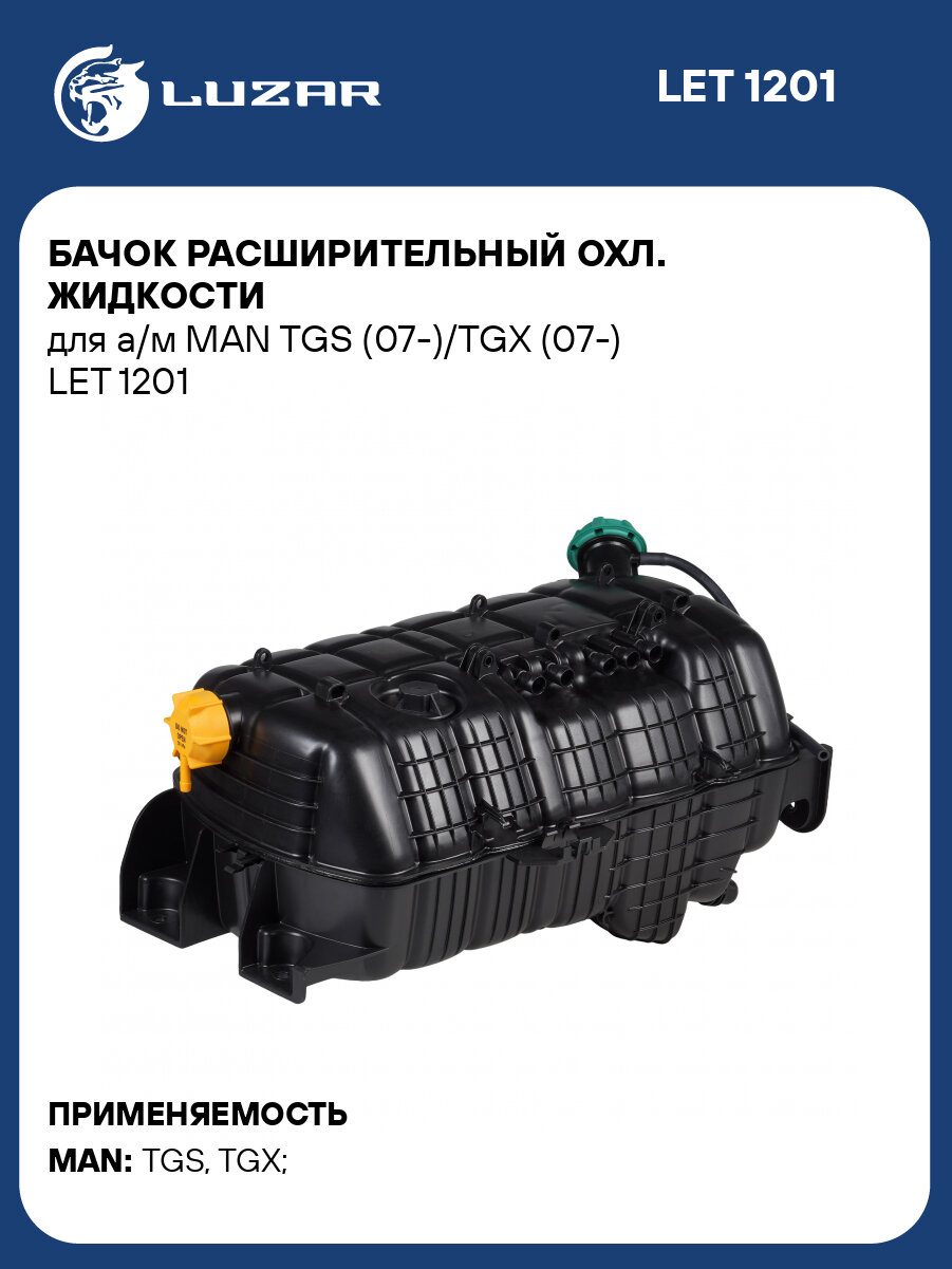 Бачок расширительный охл. жидкости для а/м MAN TGS (07-)/TGX (07-) LET 1201 LUZAR