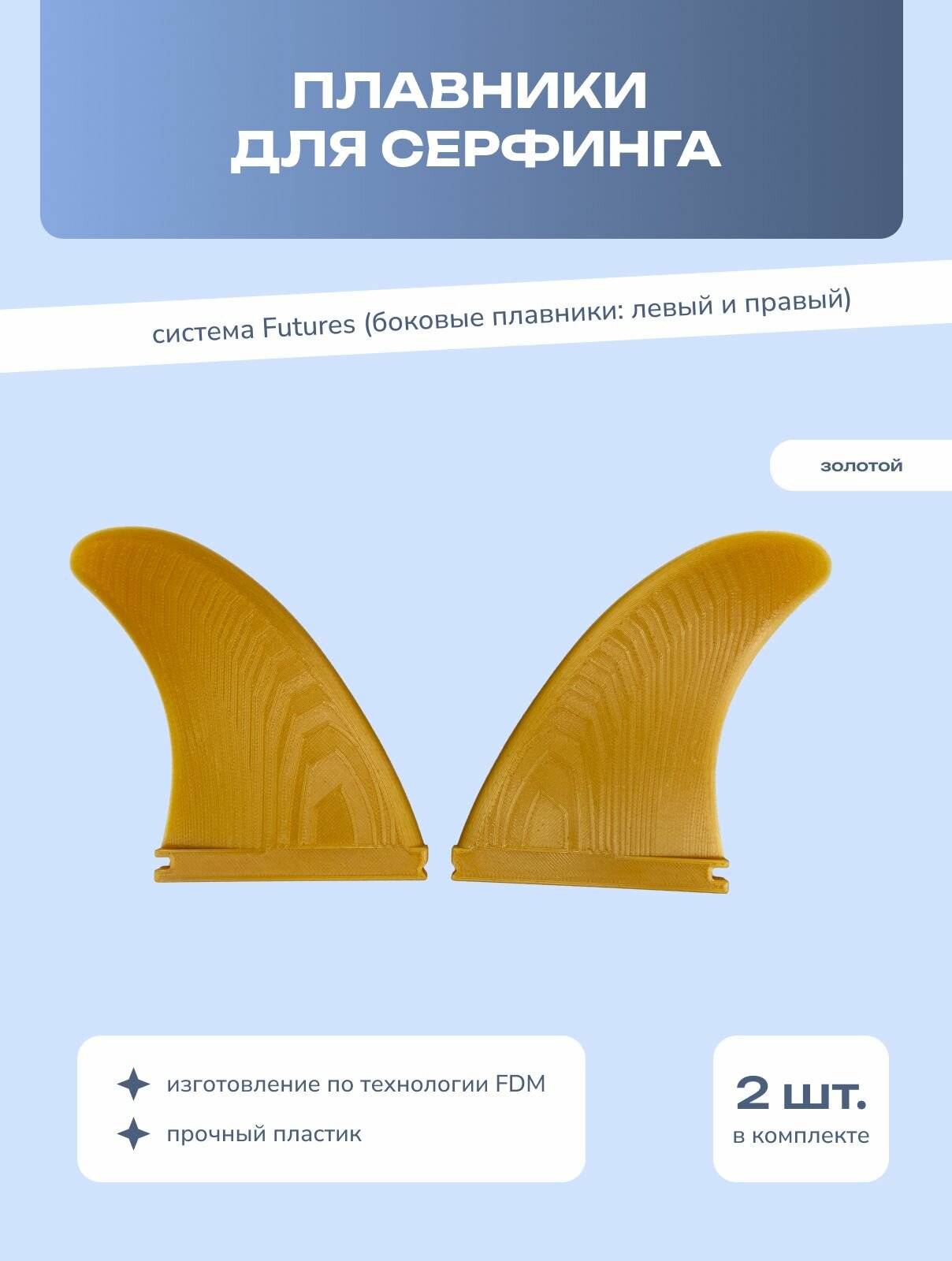 Фин (Fin) плавник для сёрфборда (surfboard), система Futures, комплект - 2 шт, золотой