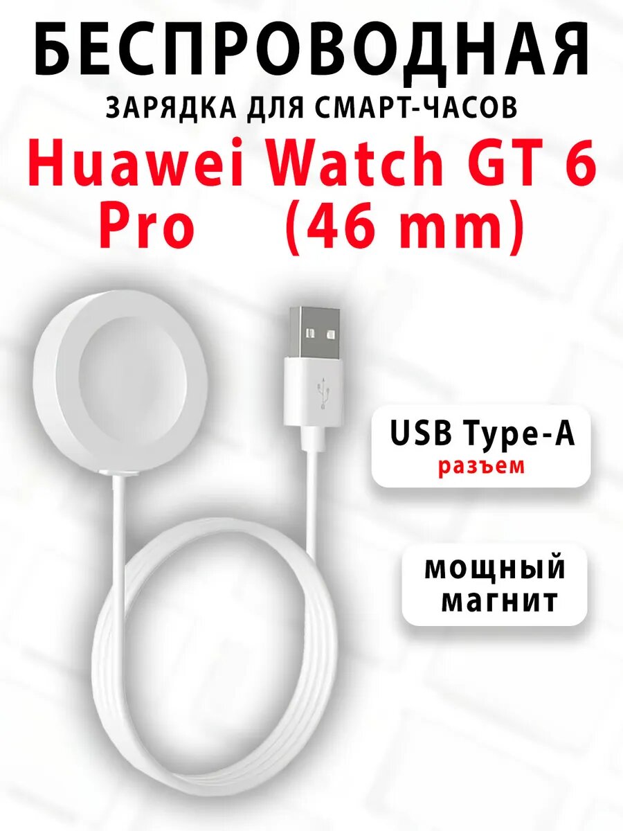 Беспроводная зарядка для часов Huawei Watch GT 6 Pro (46 mm)