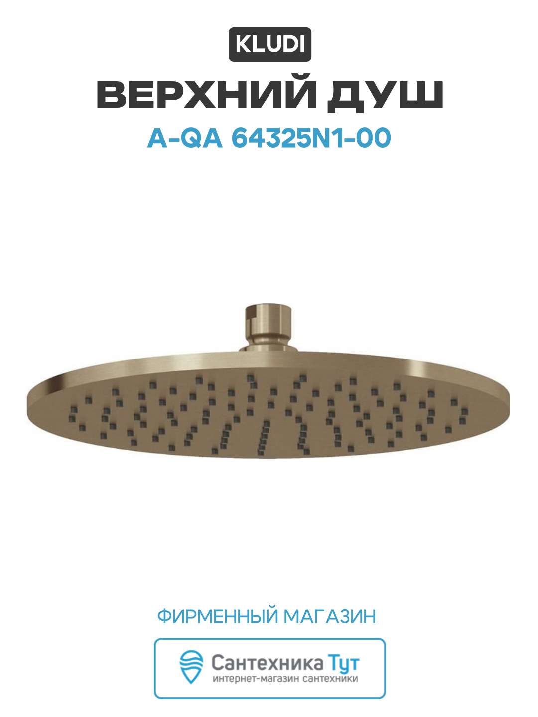 Верхний душ Kludi A-Qa 64325N1-00 250х250 мм, бронза брашированная, на кронштейн