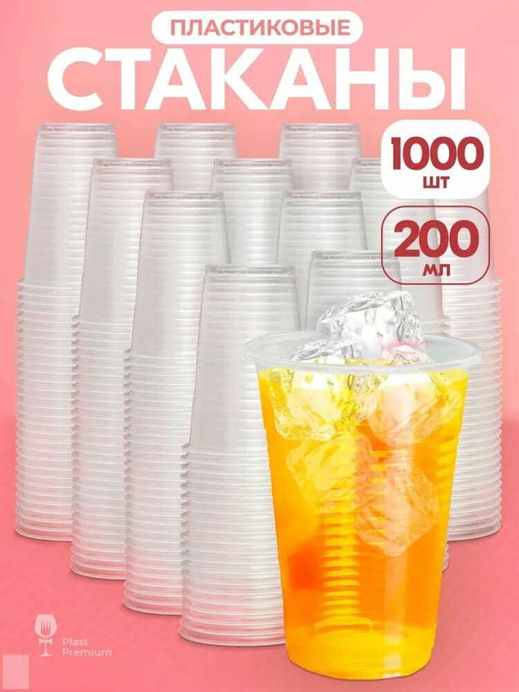 Новая модельСтаканы одноразовые 1000 шт 200 мл, пластиковые прозрачные. Посуда для праздника, десертов, кейтеринга, фуршета