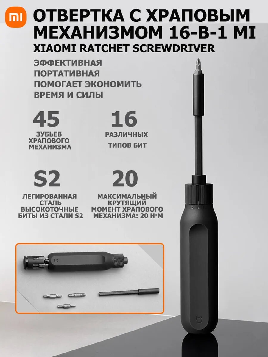 Отвертка с храповым механизмом 16-в-1 Mi Ratchet Screwdriver