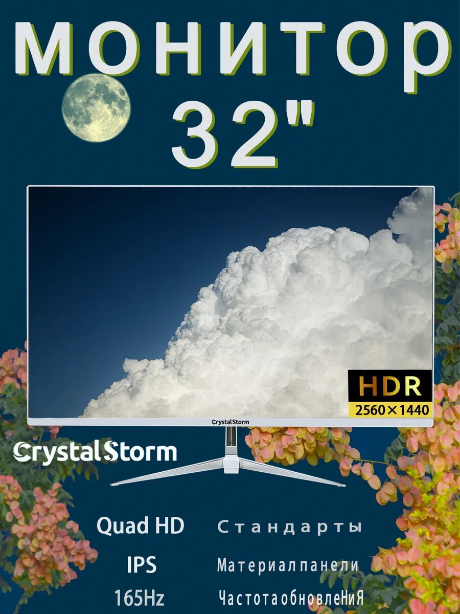 Монитор CrystalStorm, диагональ 32", 2560 x 1440 пикселей, 165Гц, матовый, белый