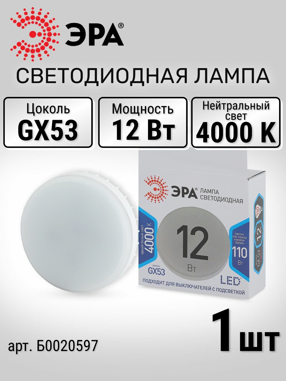 Лампочка ЭРА таблетка GX53, 12 Вт, 4000К нейтральный белый свет, лампочка светодиодная 1 шт. 12Вт матовая LED Б0020597