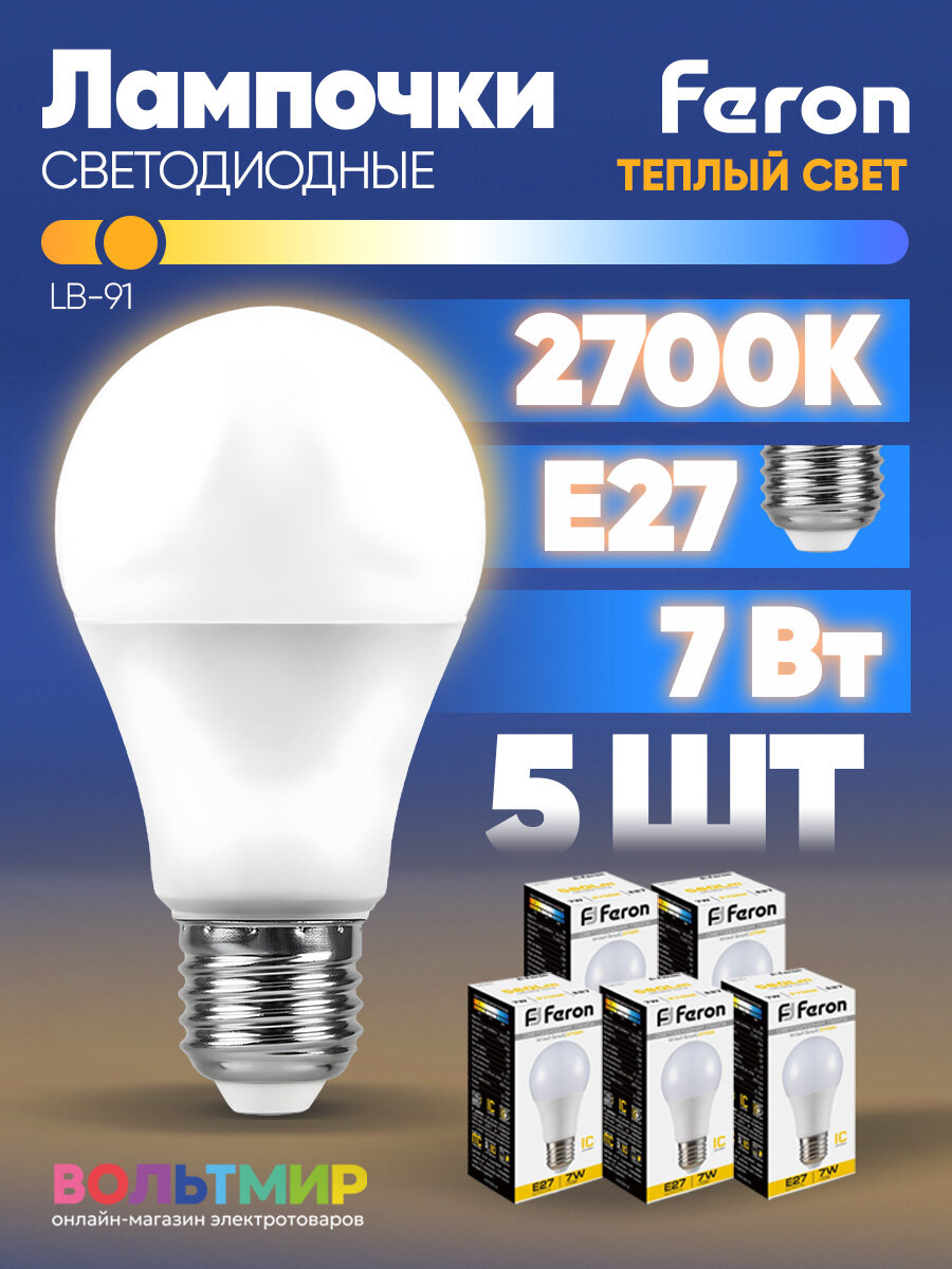 Лампа светодиодная, (7W) 230V E27 2700K A60, LB-91, Feron, 25444 5 шт.