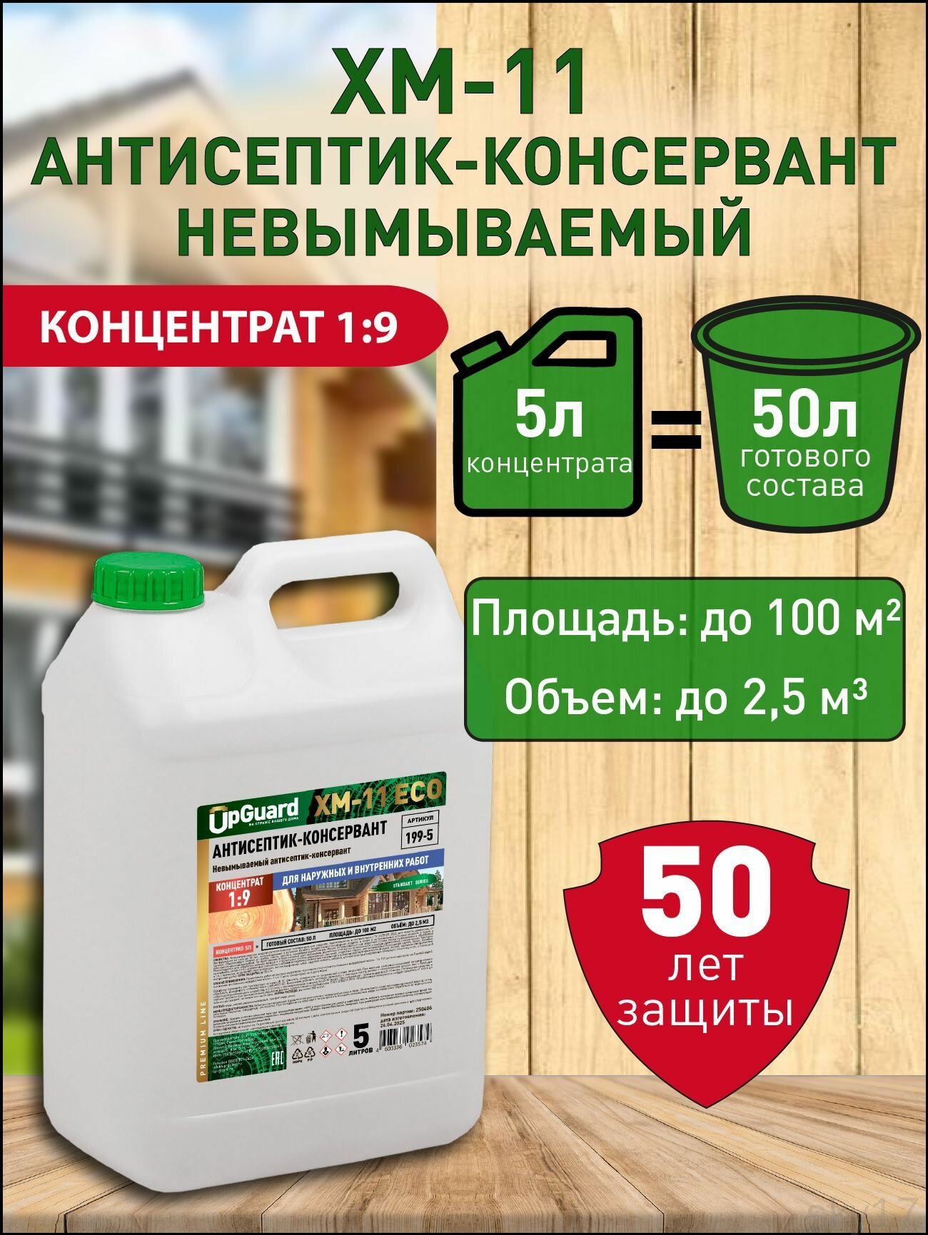 ХМ-11 Концентрат 1к9, 5л. Невымываемый антисептик пропитка консервант UpGUARD XM-11 ECO