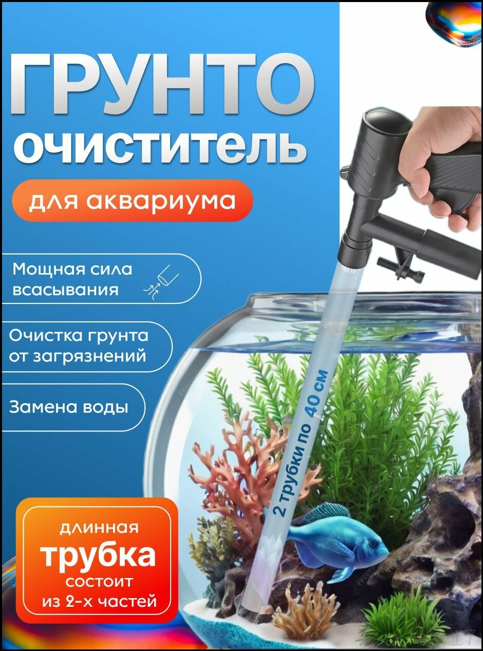Сифон для чистки аквариума, грунтоочиститель