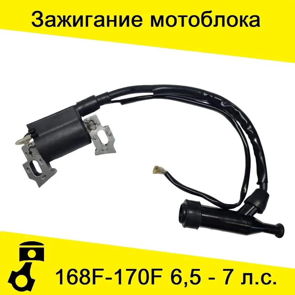 Катушка зажигания универсальная для двигателей 168F/170F/GX200 совместимость с большинством мотоблоков!