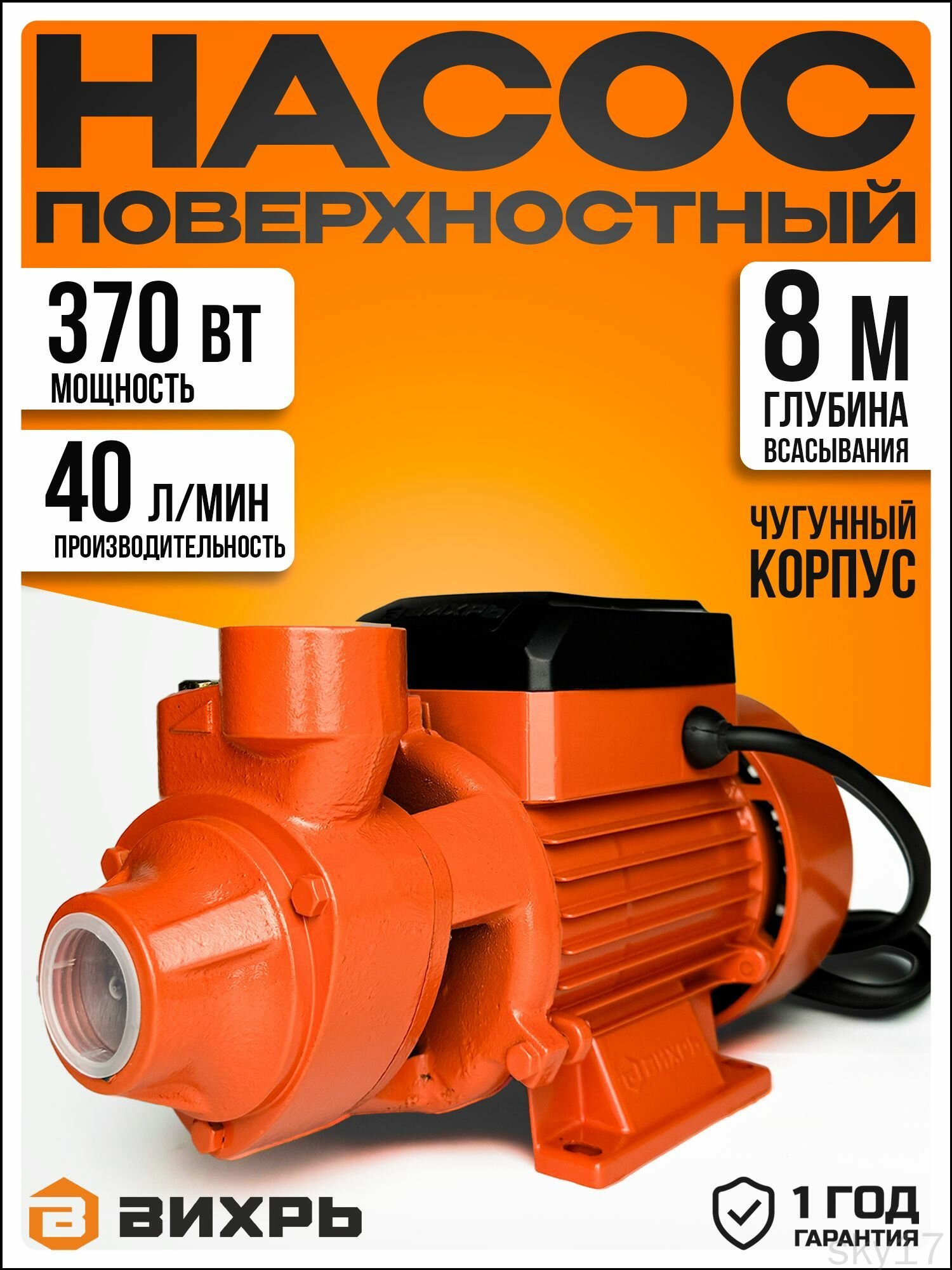 Насос для воды поверхностный Вихрь ПН-370