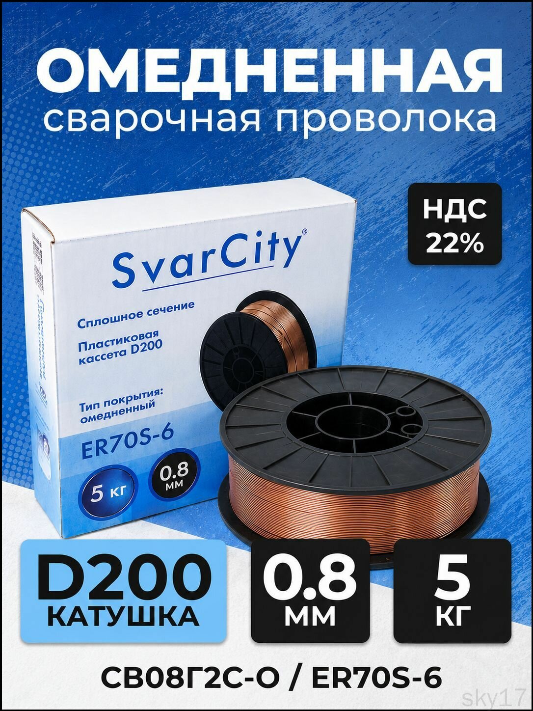 Омедненная сварочная проволока SvarCity ER70S-6 (Св-08Г2С-О) 0.8 мм 5 кг для полуавтоматов при работе с низколегированными и углеродистыми сталями Сварсити