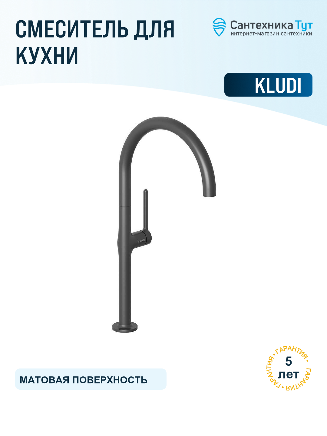 Смеситель для кухни Kludi Reef 508036675 цвет Черный матовый Поворотный 3/8