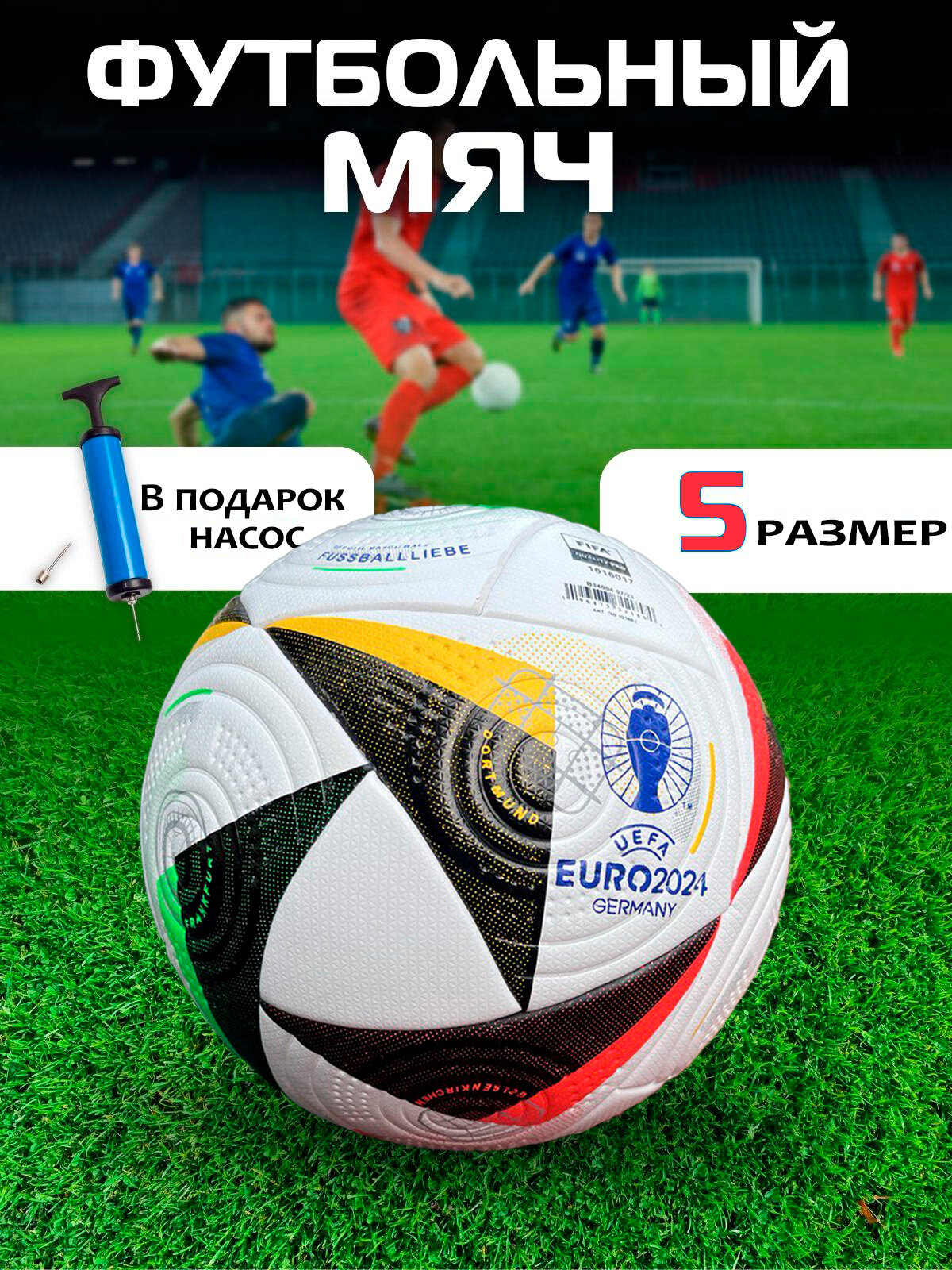 Мяч футбольный EURO 2024 с насосом / размер №5