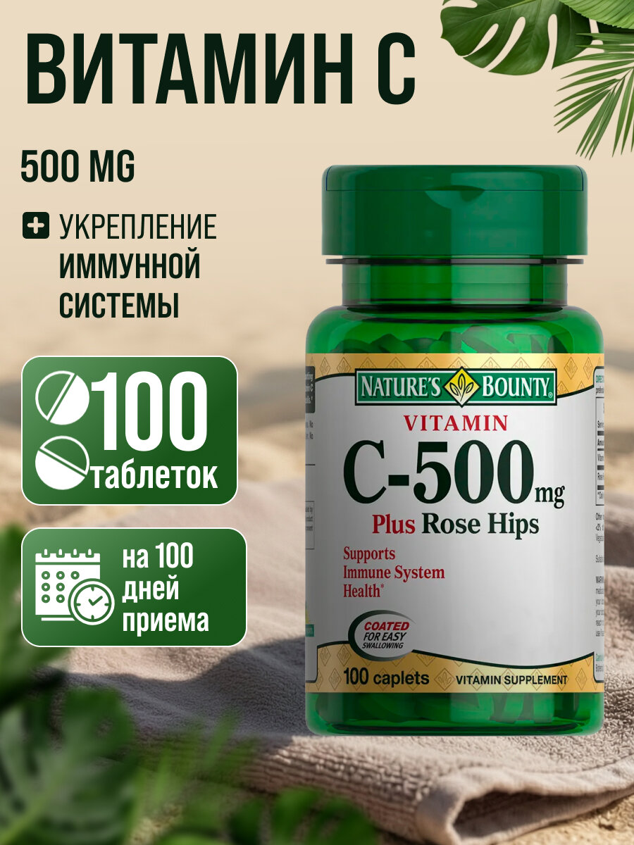 Витамин C Natures Bounty, 500mg, 100 таб, поддержка иммунитета
