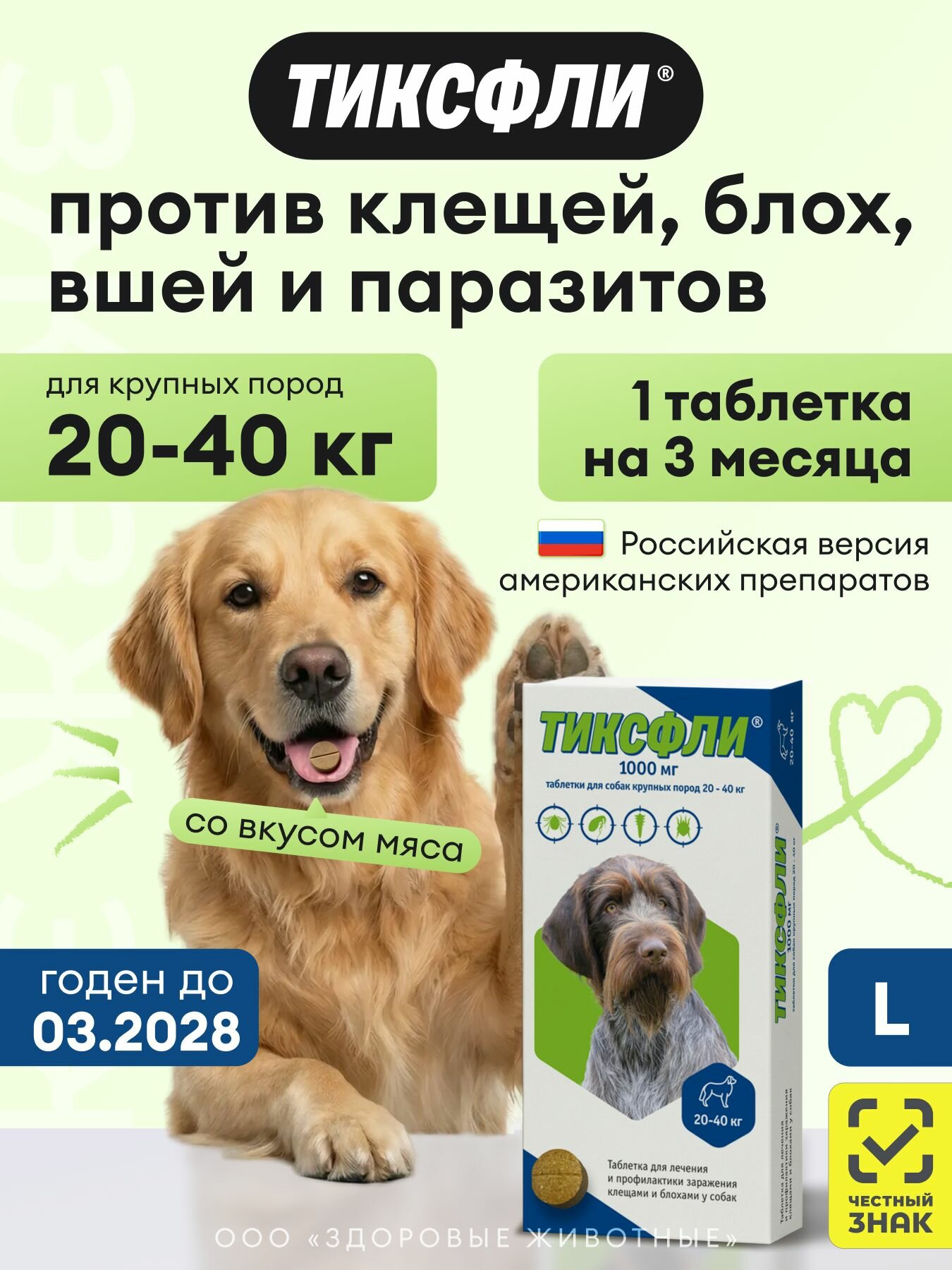 Тиксфли таблетки от клещей и блох для собак 20-40 кг, 1000 мг