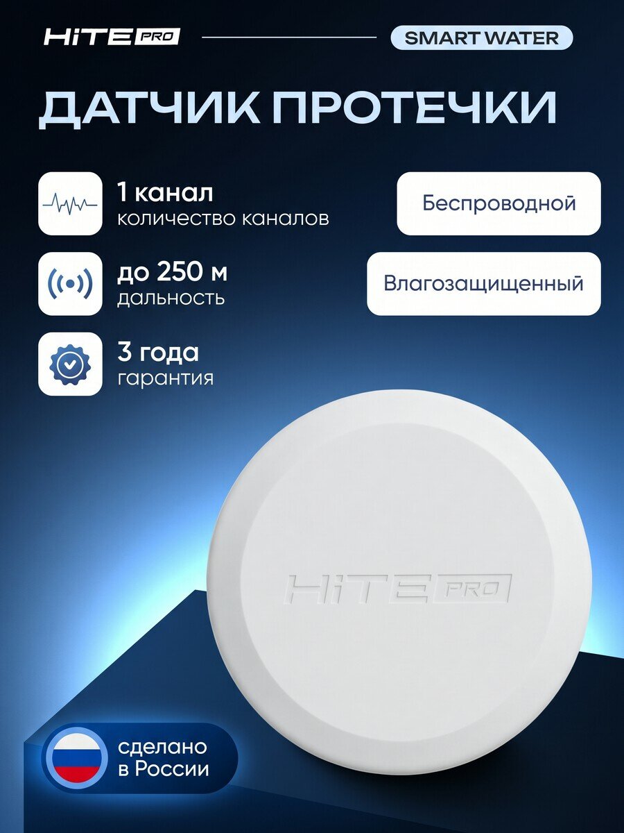 Датчик протечки HiTE PRO Smart Water, беспроводной, белый, накладной