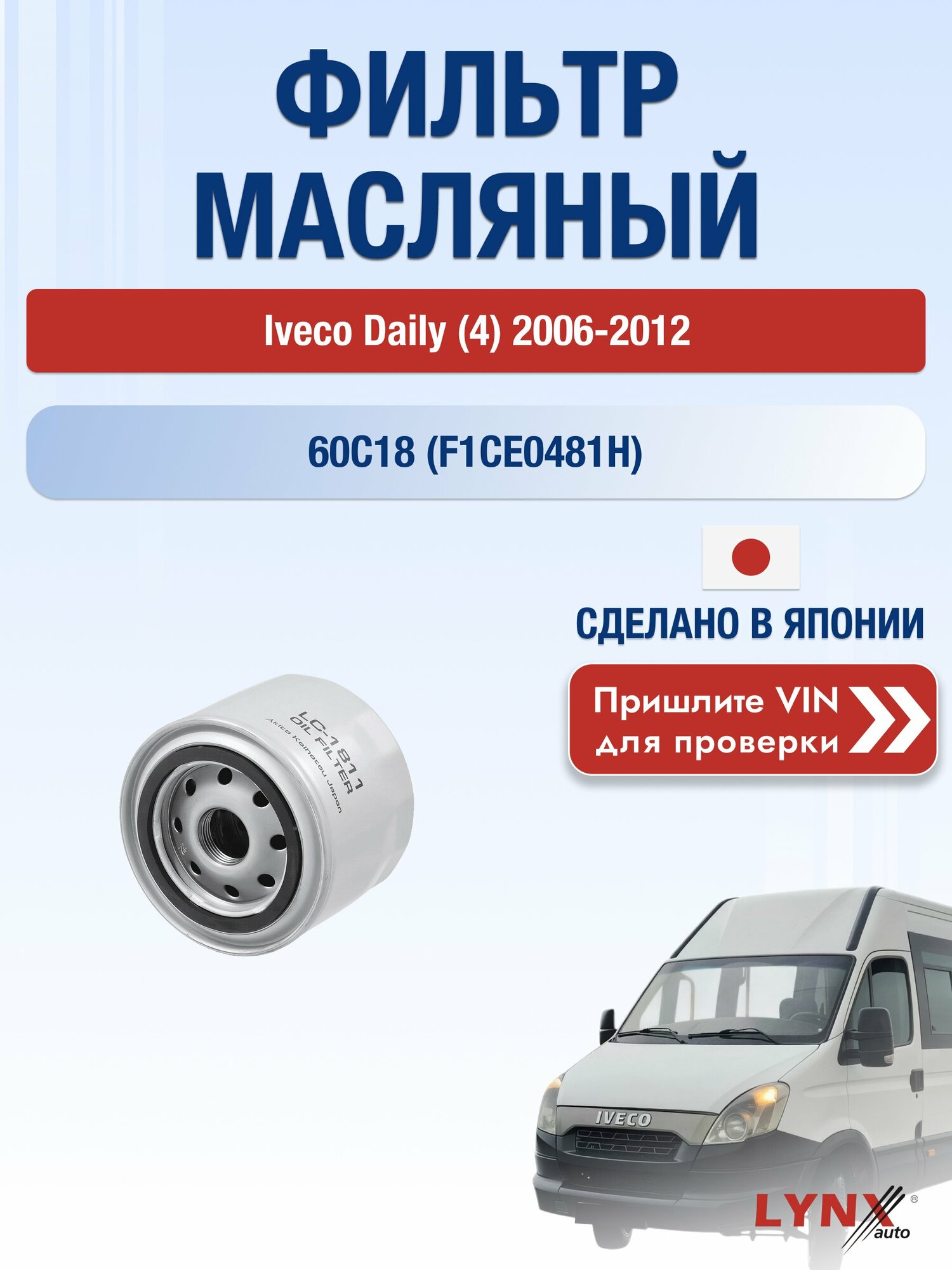 Масляный фильтр для Iveco Daily (4) 2006-2012г. Двигатель 3.0 (F1CE0481H) LYNXauto Ивеко Дейли
