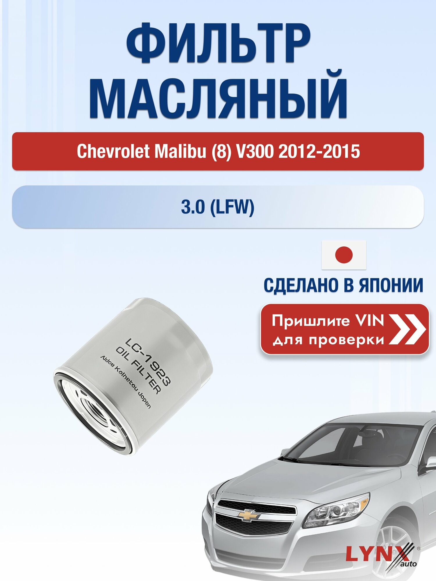 Масляный фильтр для Chevrolet Malibu (8) V300 2012-2015г. Двигатель 3.0 (LFW) LYNXauto Шевроле Малибу