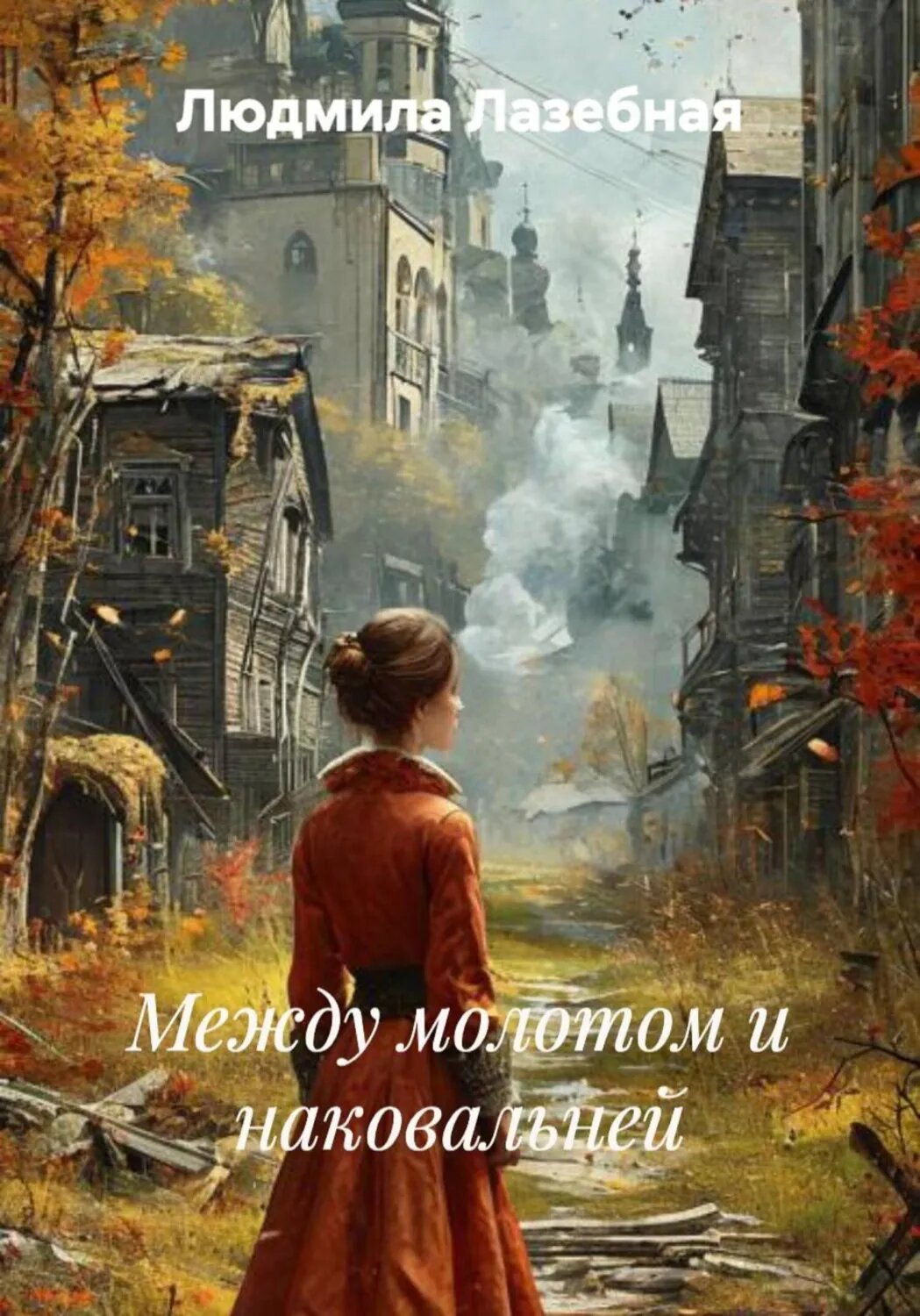 Между молотом и наковальней [Цифровая книга]