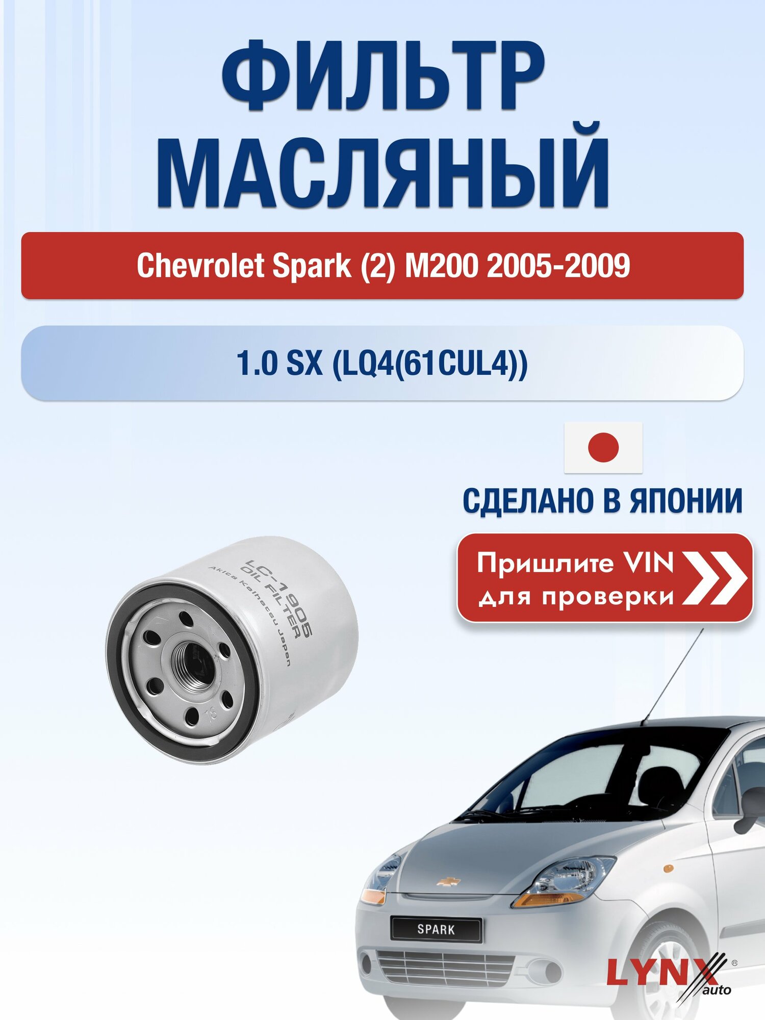 Масляный фильтр для Chevrolet Spark (2) М200 2005-2009г. Двигатель 1 (LQ4) LYNXauto Шевроле Спарк