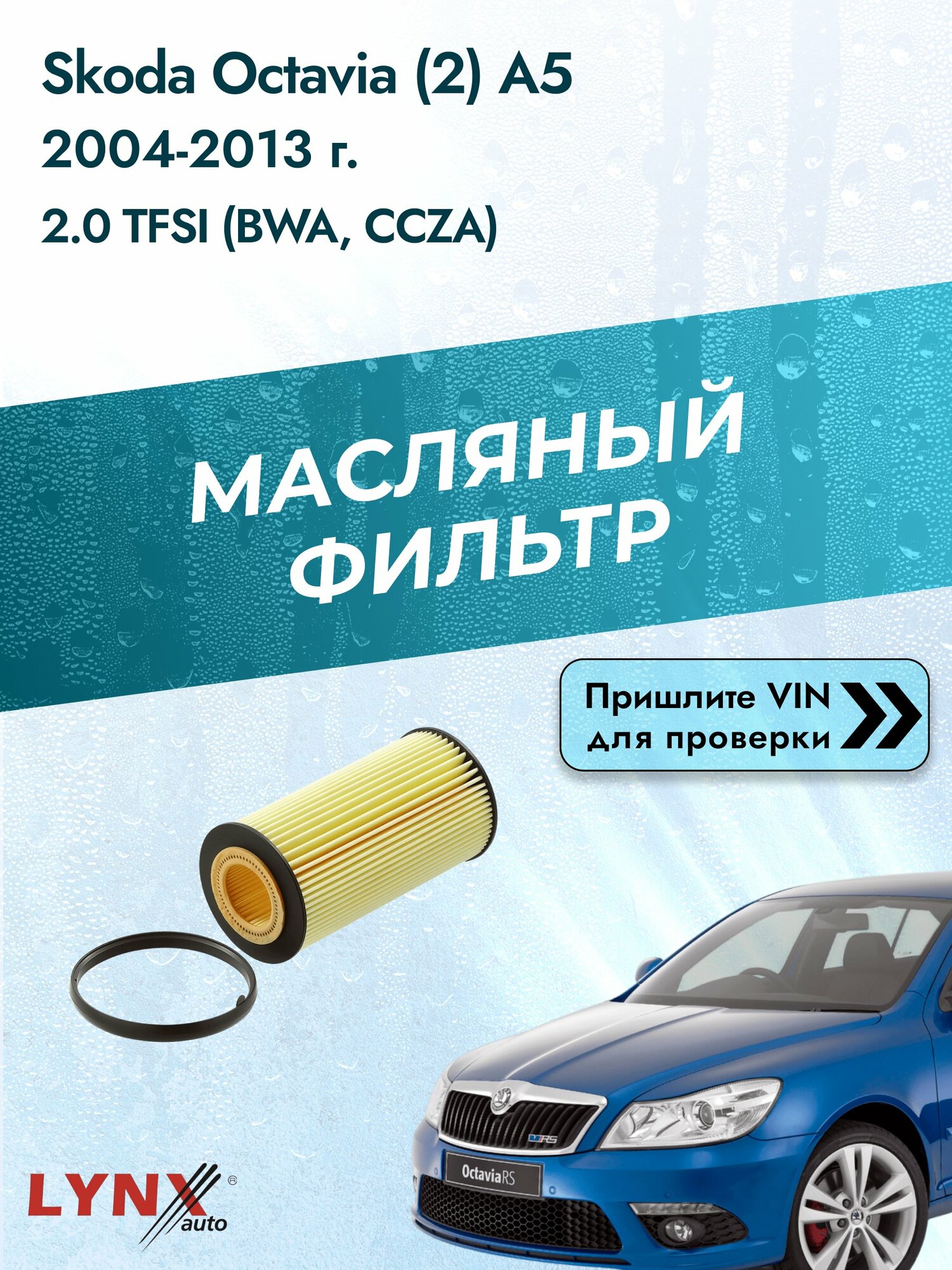 Масляный фильтр для Skoda Octavia (2) A5 2004-2013г. Двигатель 2 (BWA, CCZA) LYNXauto Шкода Октавиа