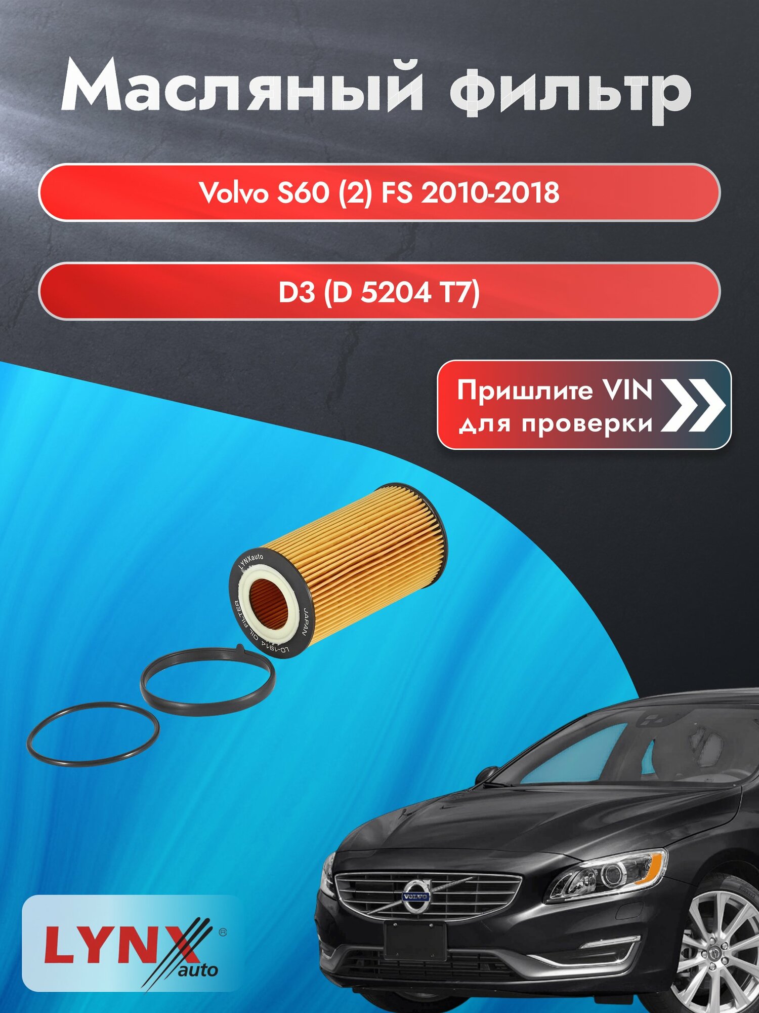 Масляный фильтр для Volvo S60 (2) FS 2010-2018г. Двигатель 2 (B 4204 T6, D 5204 T2) LYNXauto Вольво С60