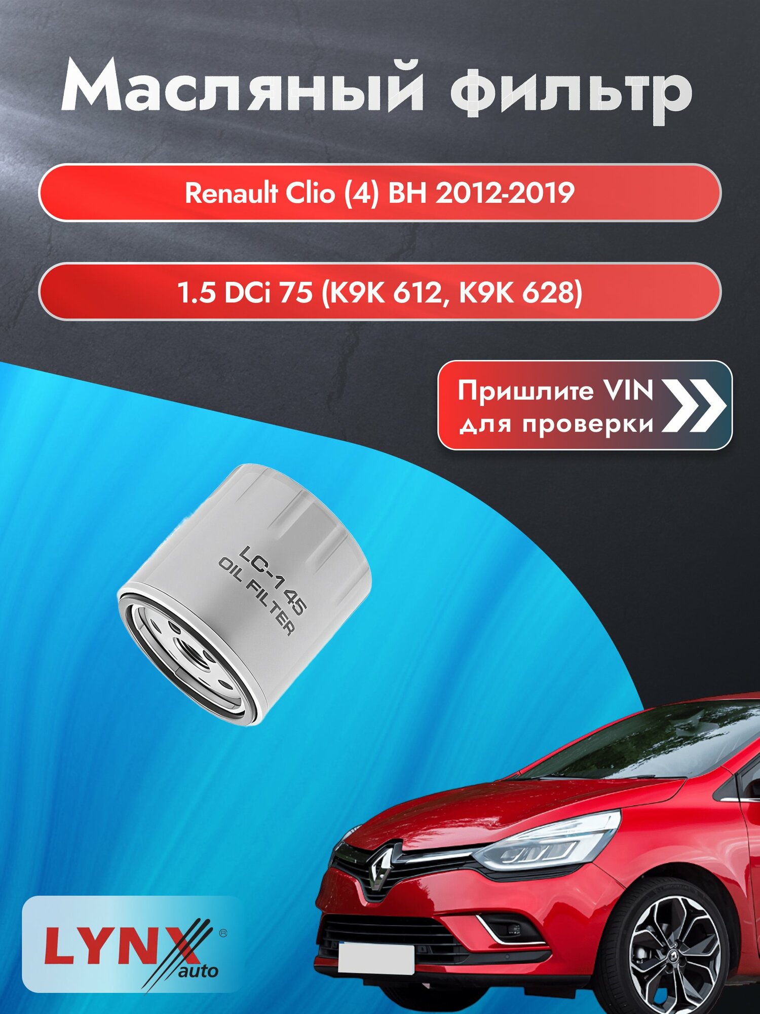 Масляный фильтр для Renault Clio (4) BH 2012-2019г. Двигатель 1.5 (K9K 612, K9K 628) LYNXauto Рено Клио