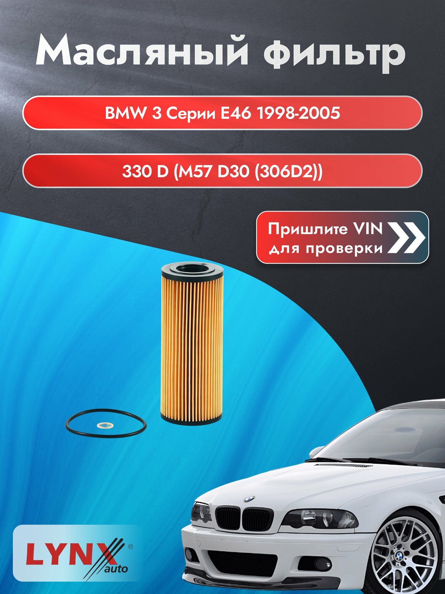 Масляный фильтр для BMW 3 серии E46 1998-2005г. Двигатель 3 (M57 D30 (306D1), M57 D30 (306D2)) LYNXauto БМВ 3 серия