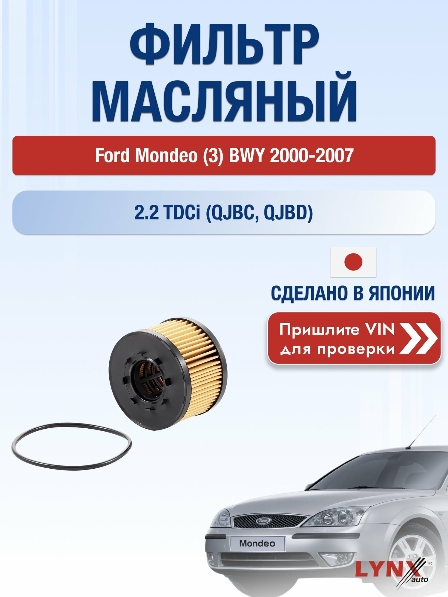 Масляный фильтр для Ford Mondeo (3) BWY 2000-2007г. Двигатель 2.2 (QJBA, QJBB) LYNXauto Форд Мондео Турниер Универсал
