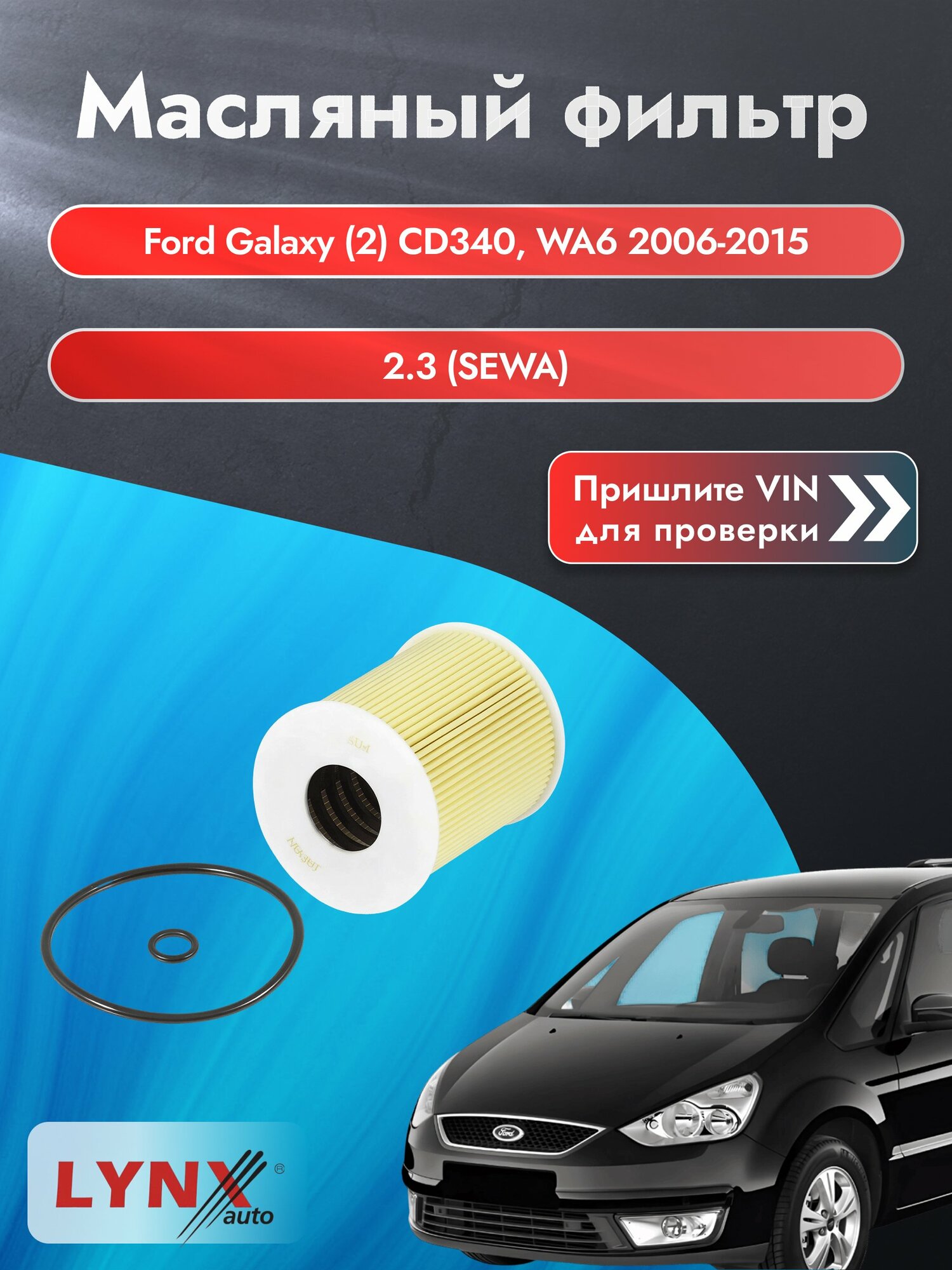 Масляный фильтр для Ford Galaxy (2) CD340, WA6 2006-2015г. Двигатель 2.3 (SEWA) LYNXauto Форд Гэлакси