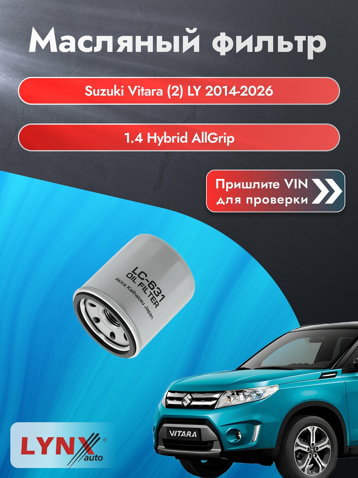 Масляный фильтр для Suzuki Vitara (2) LY 2014-2026г. Двигатель 1.4 (K14D) LYNXauto Сузуки Витара