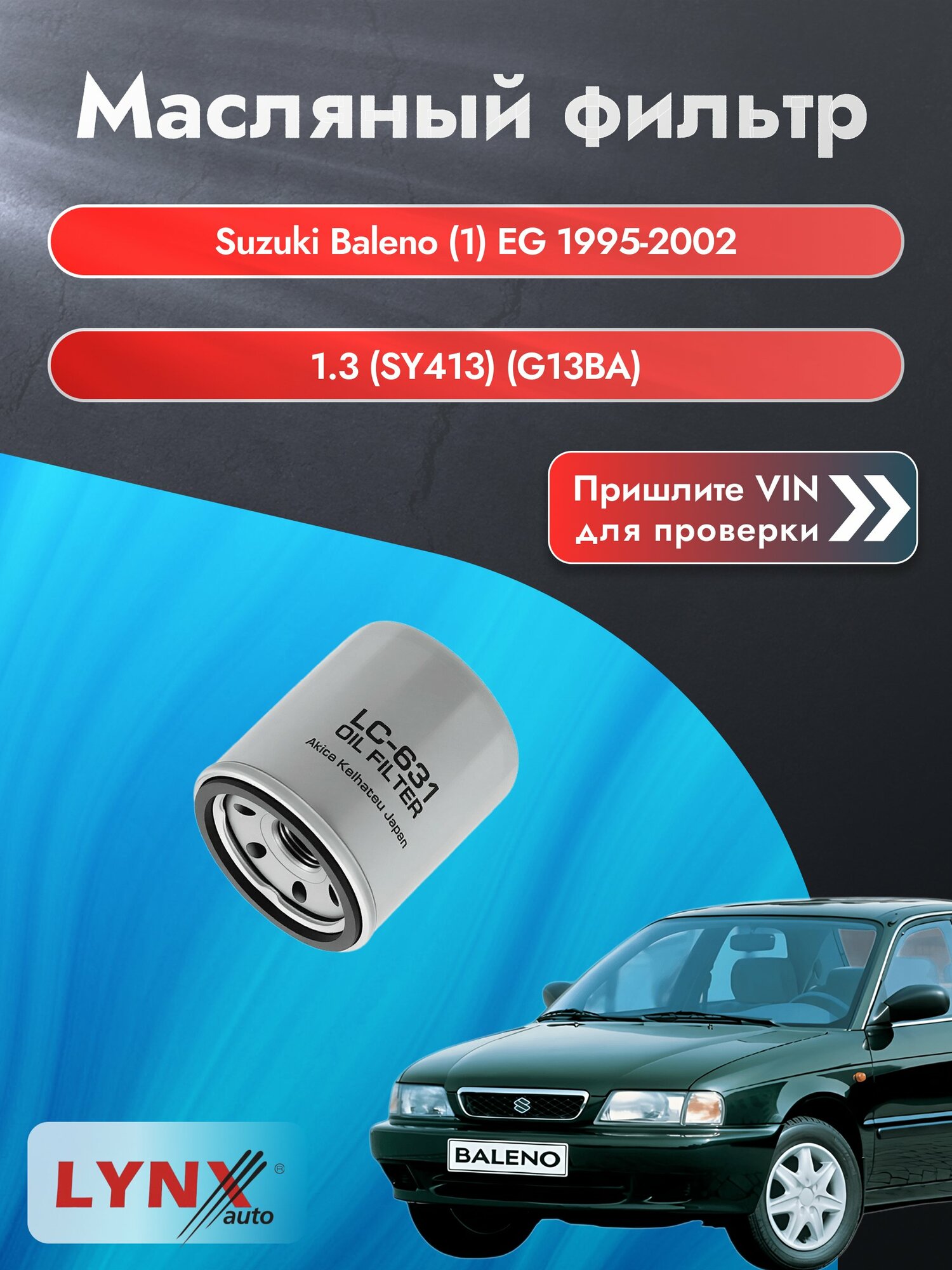 Масляный фильтр для Suzuki Baleno (1) EG 1995-2002г. Двигатель 1.3 (G13BA) LYNXauto Сузуки Балено Хэтчбек