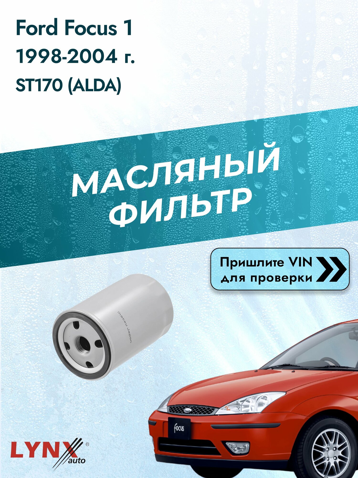 Масляный фильтр для Ford Focus 1 1998-2004г. Двигатель 2 (ALDA, HMDA) LYNXauto Форд Фокус Хэтчбек