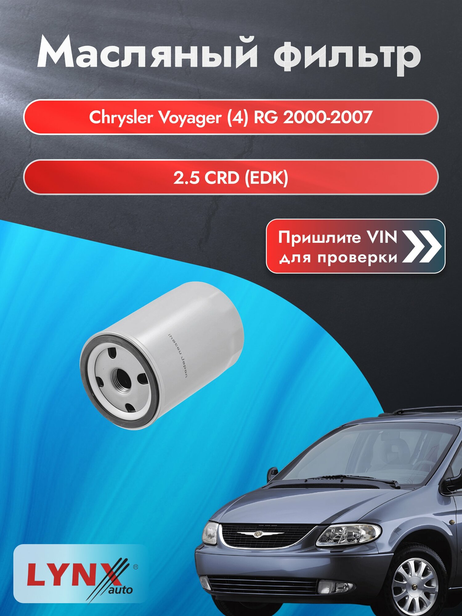 Масляный фильтр для Chrysler Voyager (4) RG 2000-2007г. Двигатель 2.5 (EDK) LYNXauto Крайслер Вояджер