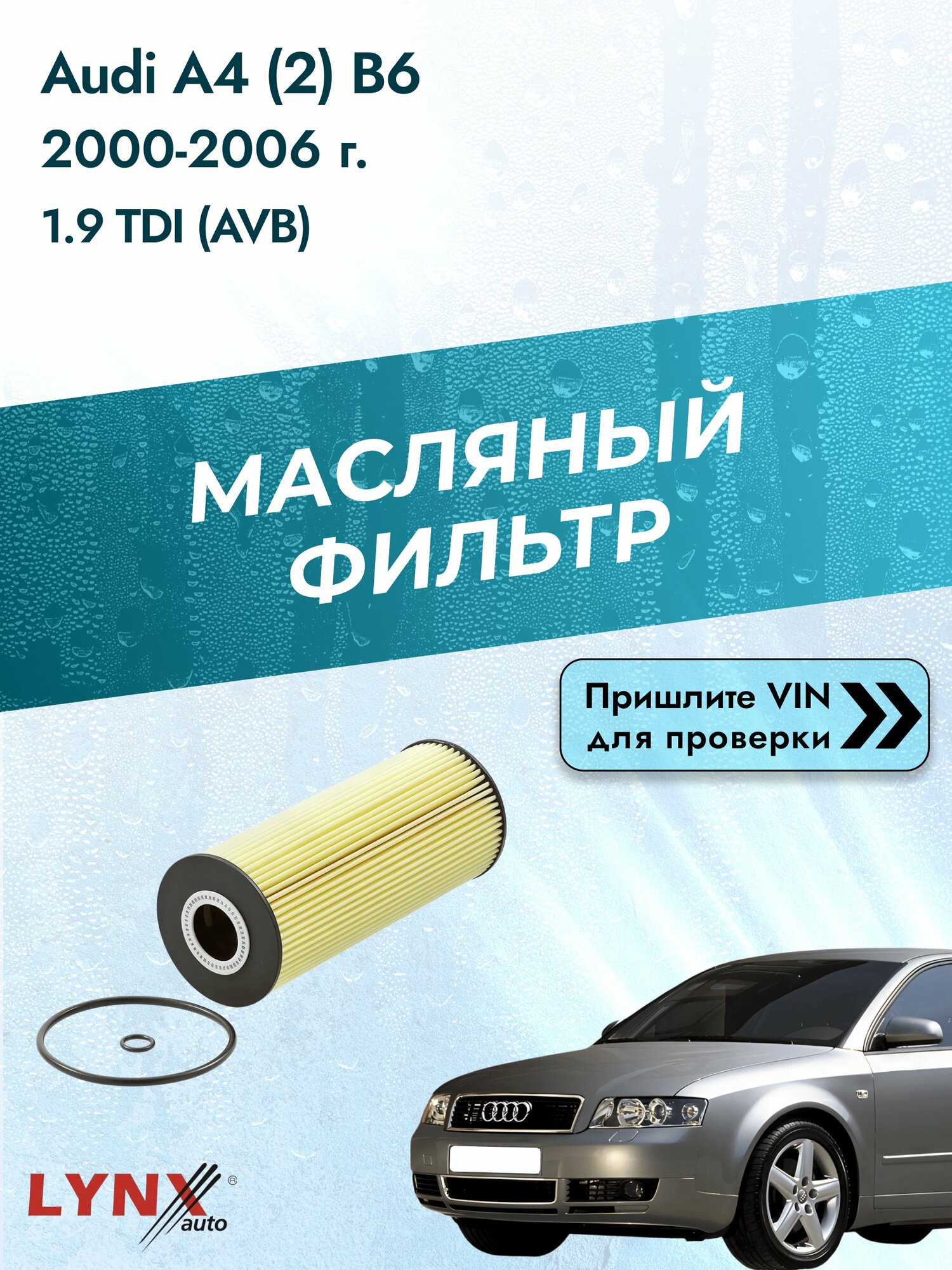 Масляный фильтр для Audi A4 (2) B6 2000-2006г. Двигатель 1.9 (AVB, AVF) LYNXauto Ауди А4