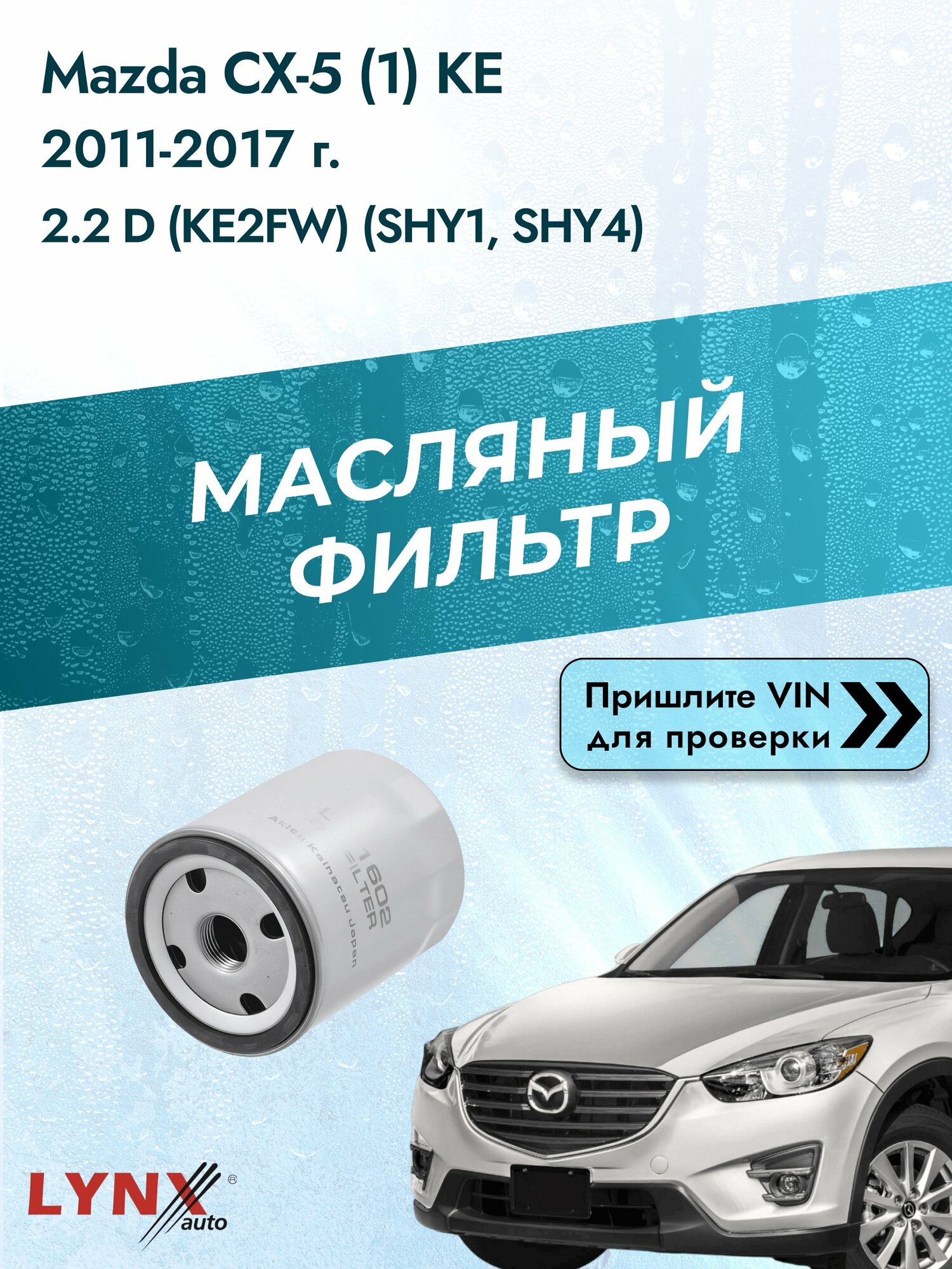 Масляный фильтр для Mazda CX-5 (1) KE 2011-2017г. Двигатель 2.2 (SHY4, SHY1) LYNXauto Мазда СХ-5