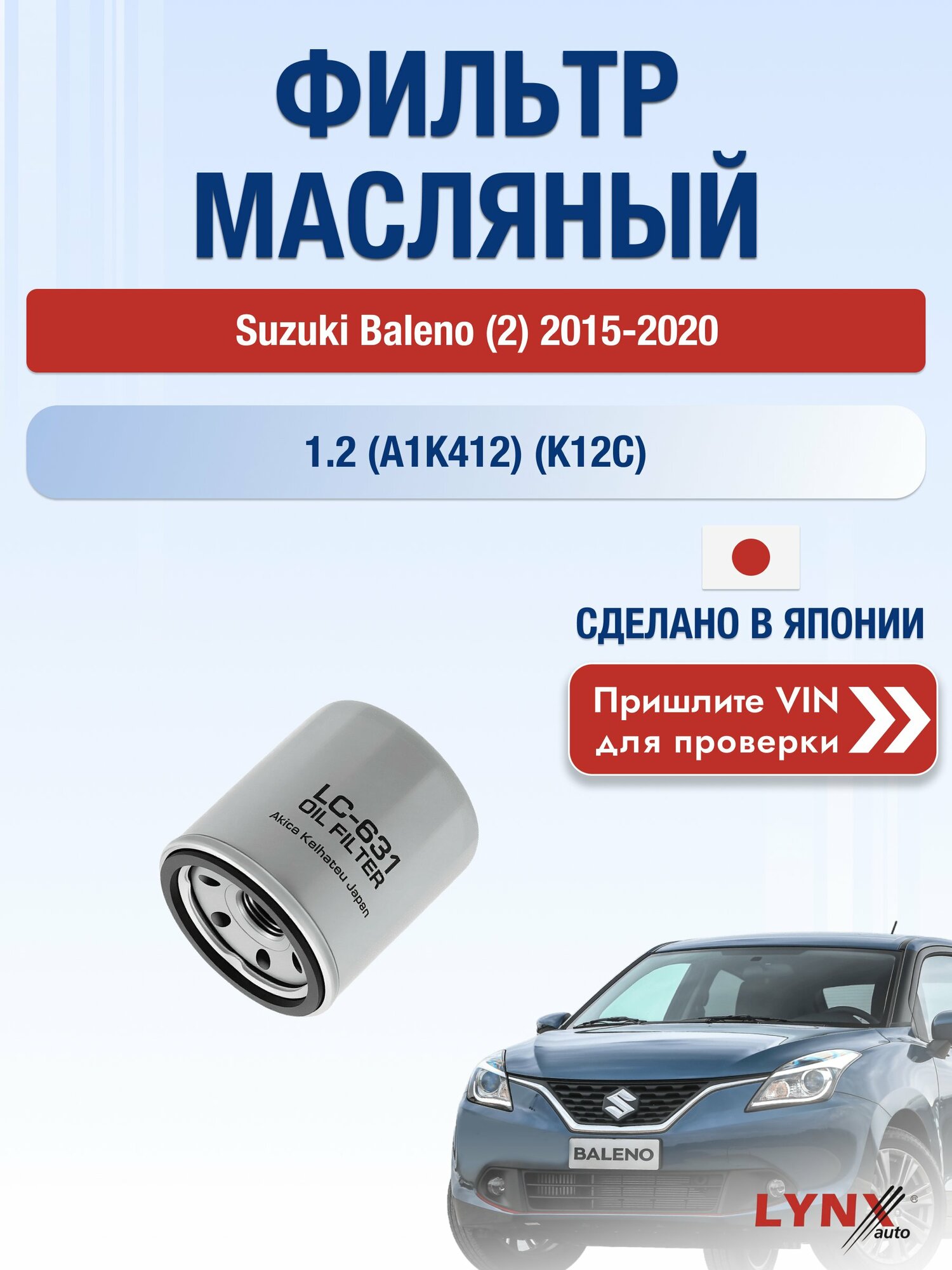 Масляный фильтр для Suzuki Baleno (2) 2015-2020г. Двигатель 1.2 (K12C) LYNXauto Сузуки Балено Хэтчбек
