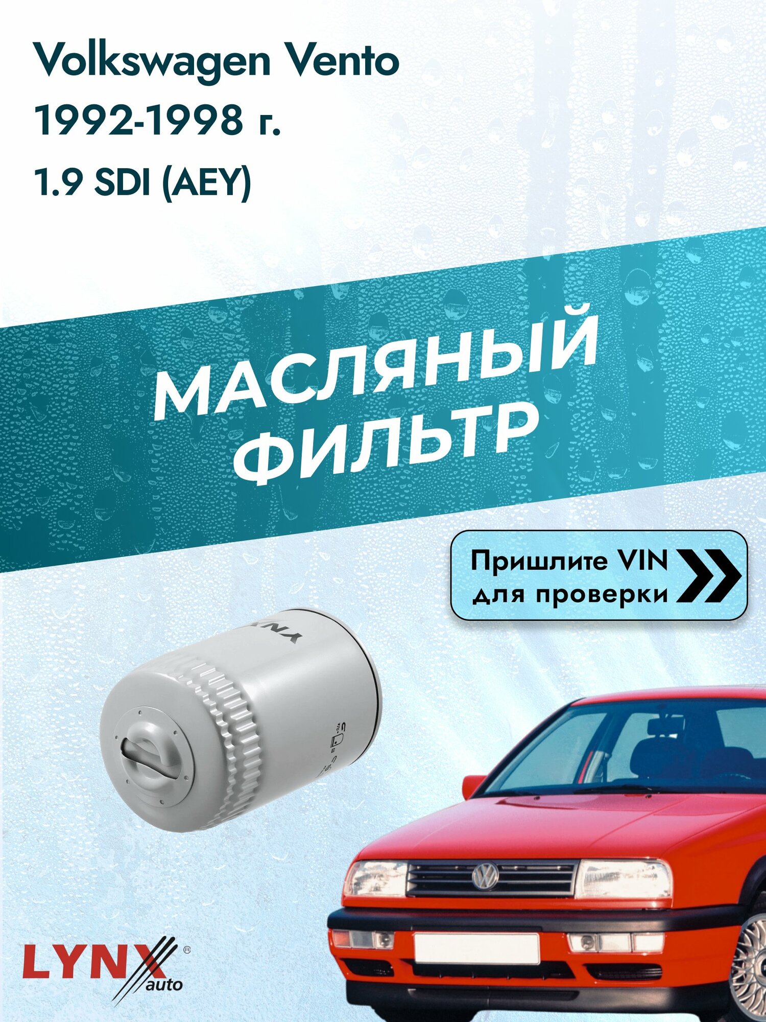 Масляный фильтр для Volkswagen Vento 1992-1998г. Двигатель 1.9 (AEY) LYNXauto Фольксваген Венто