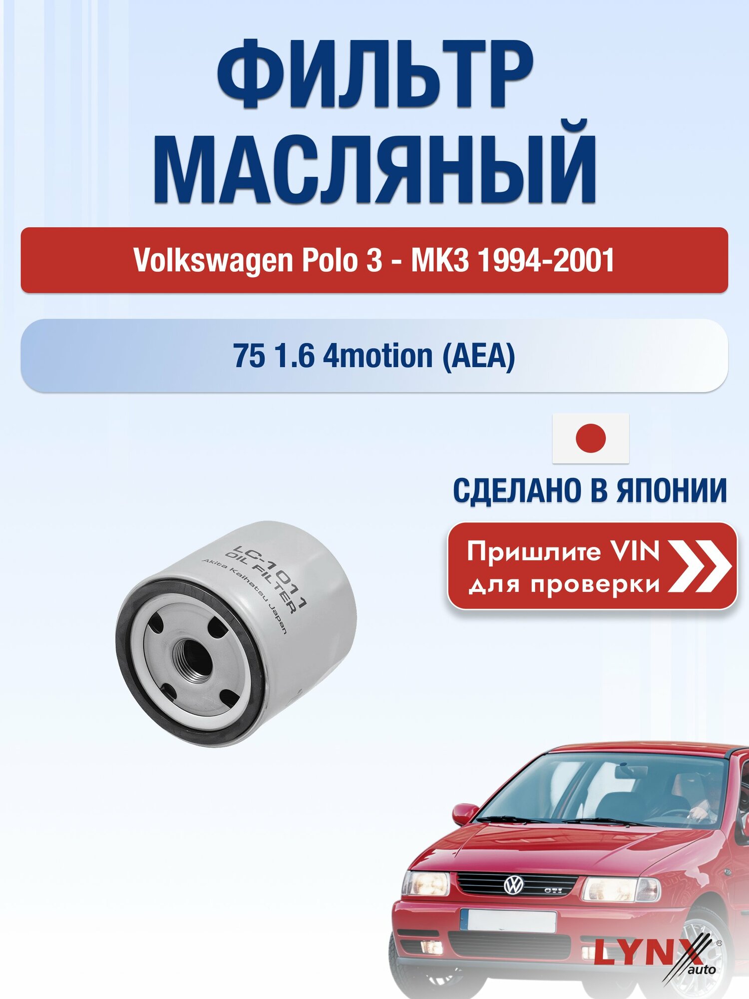 Масляный фильтр для Volkswagen Polo 3 - MK3 1994-2001г. Двигатель 1.6 (AEA) LYNXauto Фольксваген Поло Хэтчбек