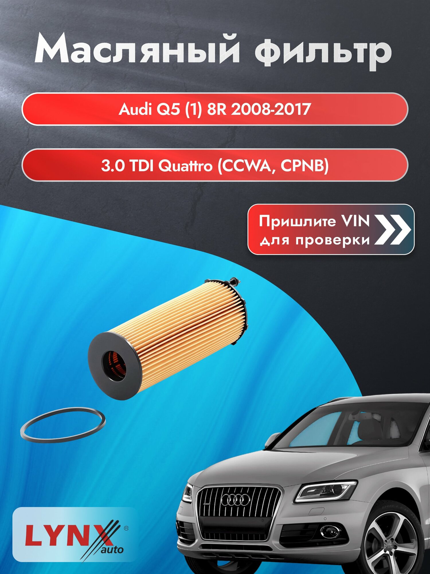 Масляный фильтр для Audi Q5 (1) 8R 2008-2017г. Двигатель 3 (CCWA, CPNB) LYNXauto Ауди Ку5