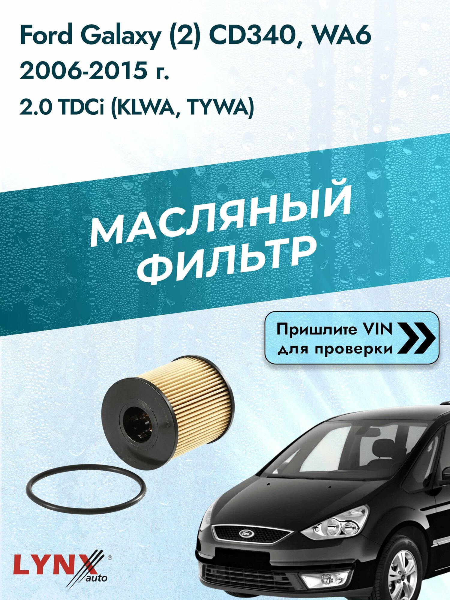 Масляный фильтр для Ford Galaxy (2) CD340, WA6 2006-2015г. Двигатель 2 (AOWA, AOWB) LYNXauto Форд Гэлакси