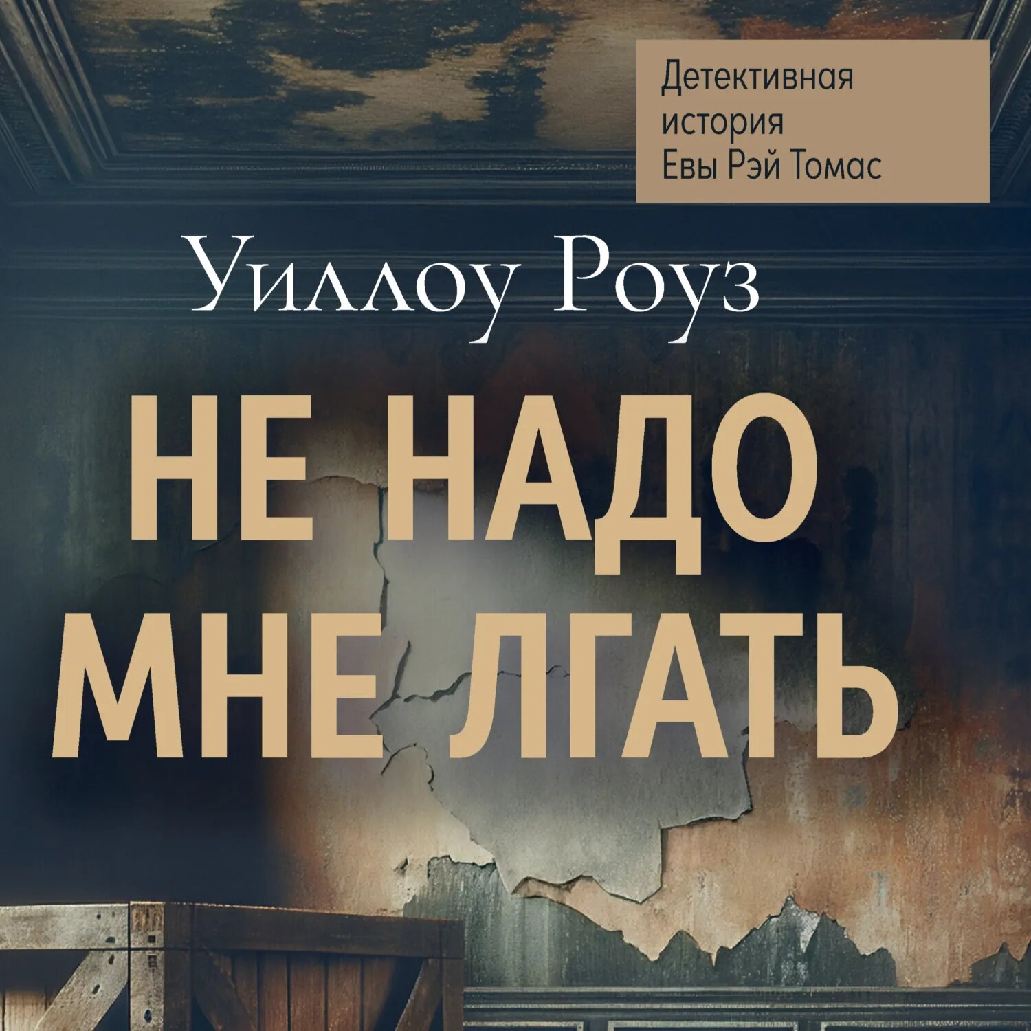 Детективная история Евы Рэй Томас. Книга 1. Не надо мне лгать [Аудиокнига]