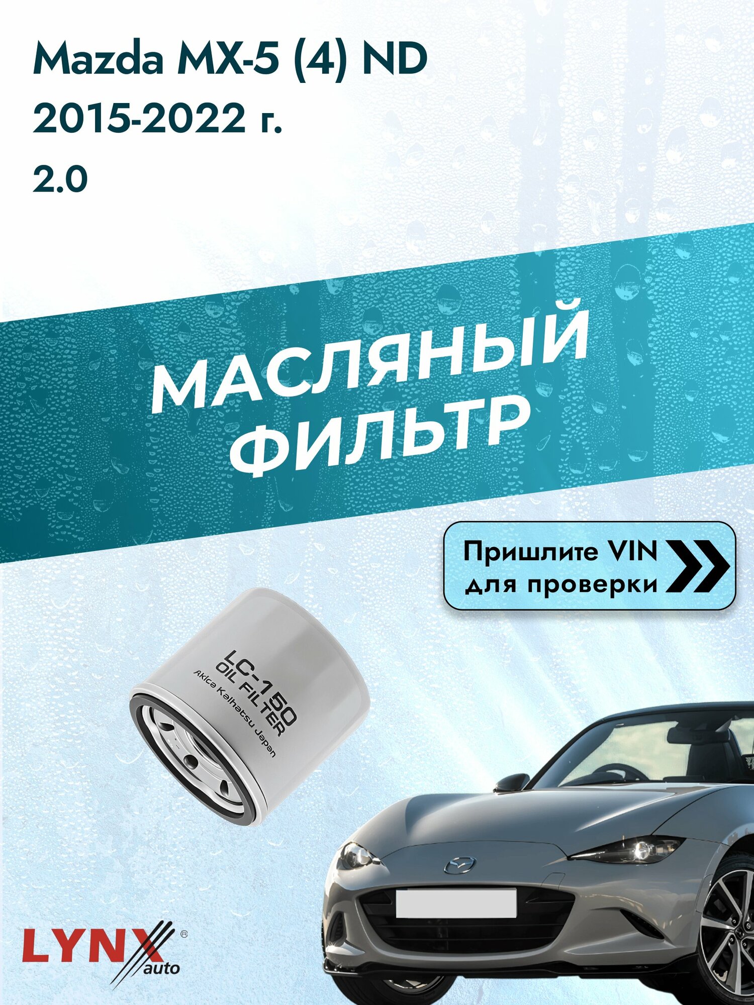 Масляный фильтр для Mazda MX-5 (4) ND 2015-2022г. Двигатель 2.0 (PE-VPS, PEX4) LYNXauto Мазда MX5