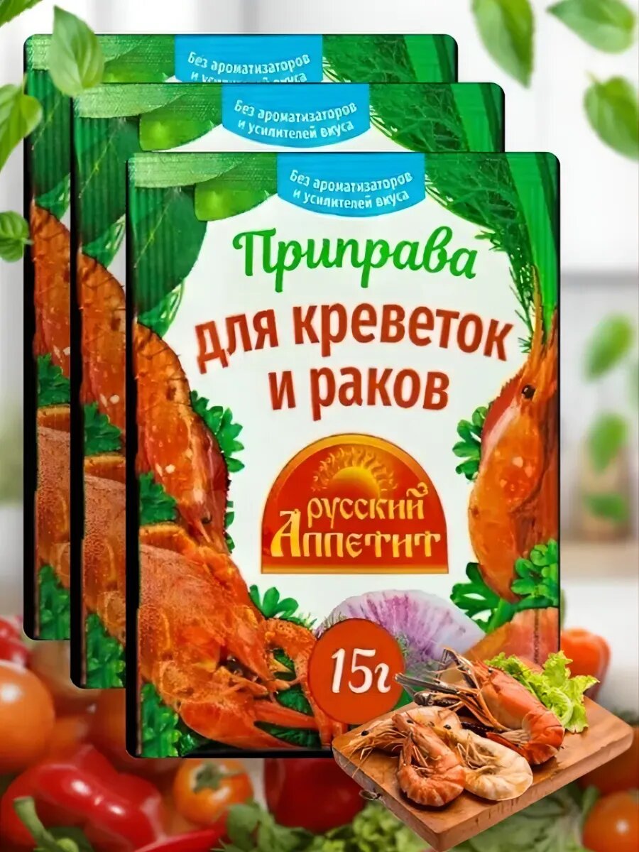 Приправы 3 штуки по 15 грамм для креветок и раков
