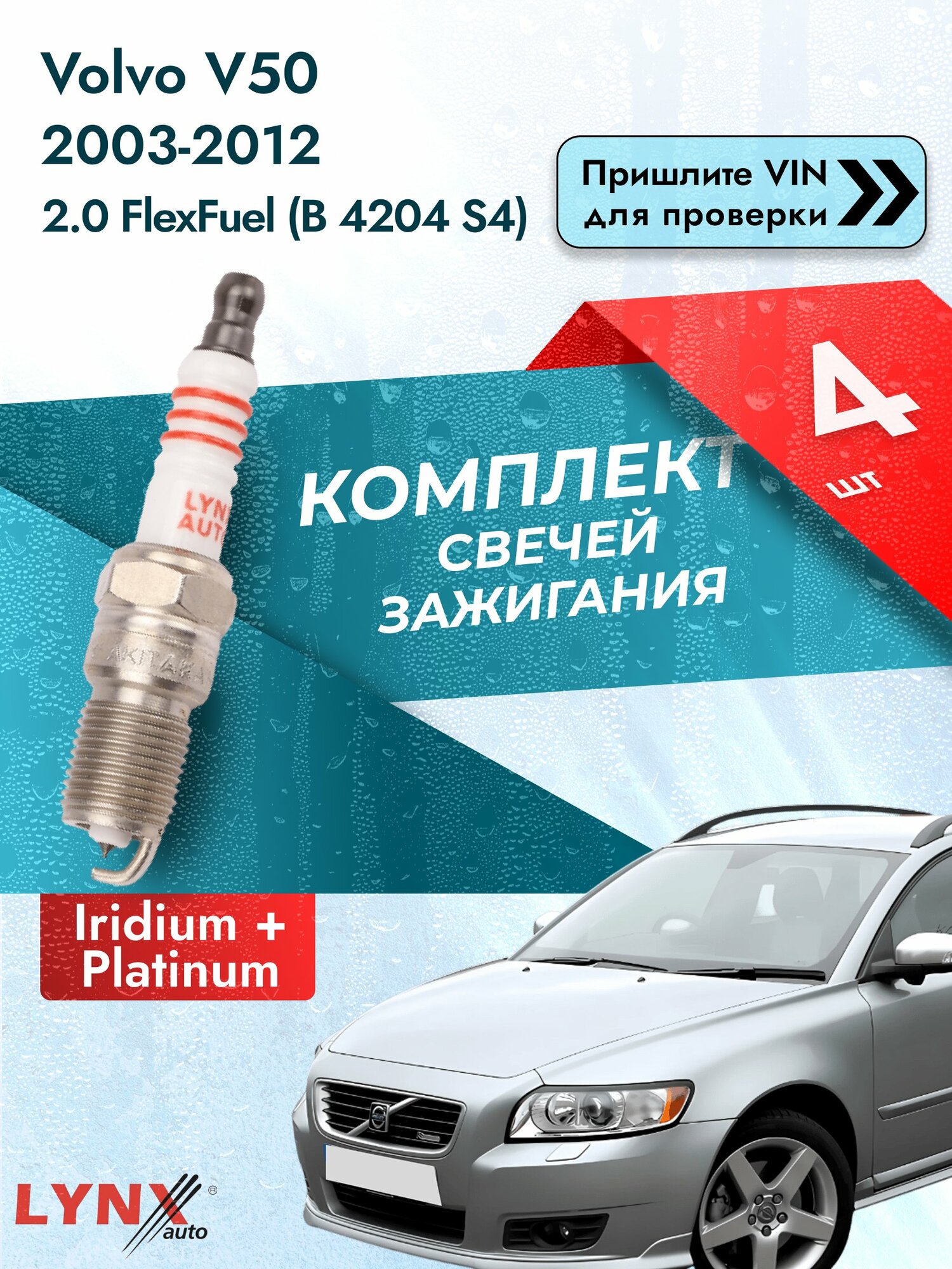 Свечи зажигания Volvo V50 2003-2012 | Двигатель 2.0 FlexFuel (B 4204 S4) (SP-175) Вольво В50 LYNXauto