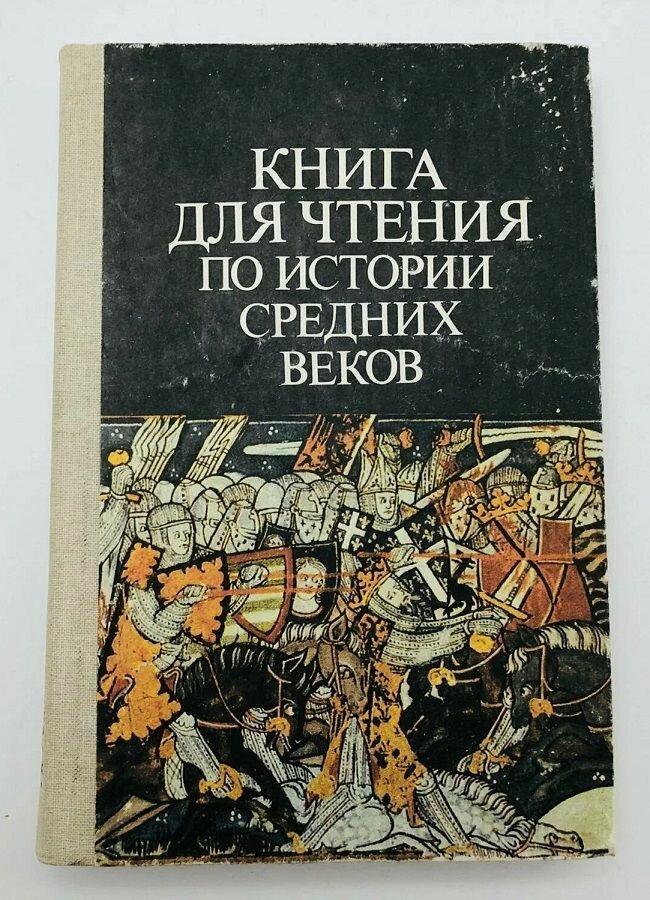 Книга для чтения по истории средних веков