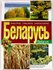Страны Европы. Беларусь